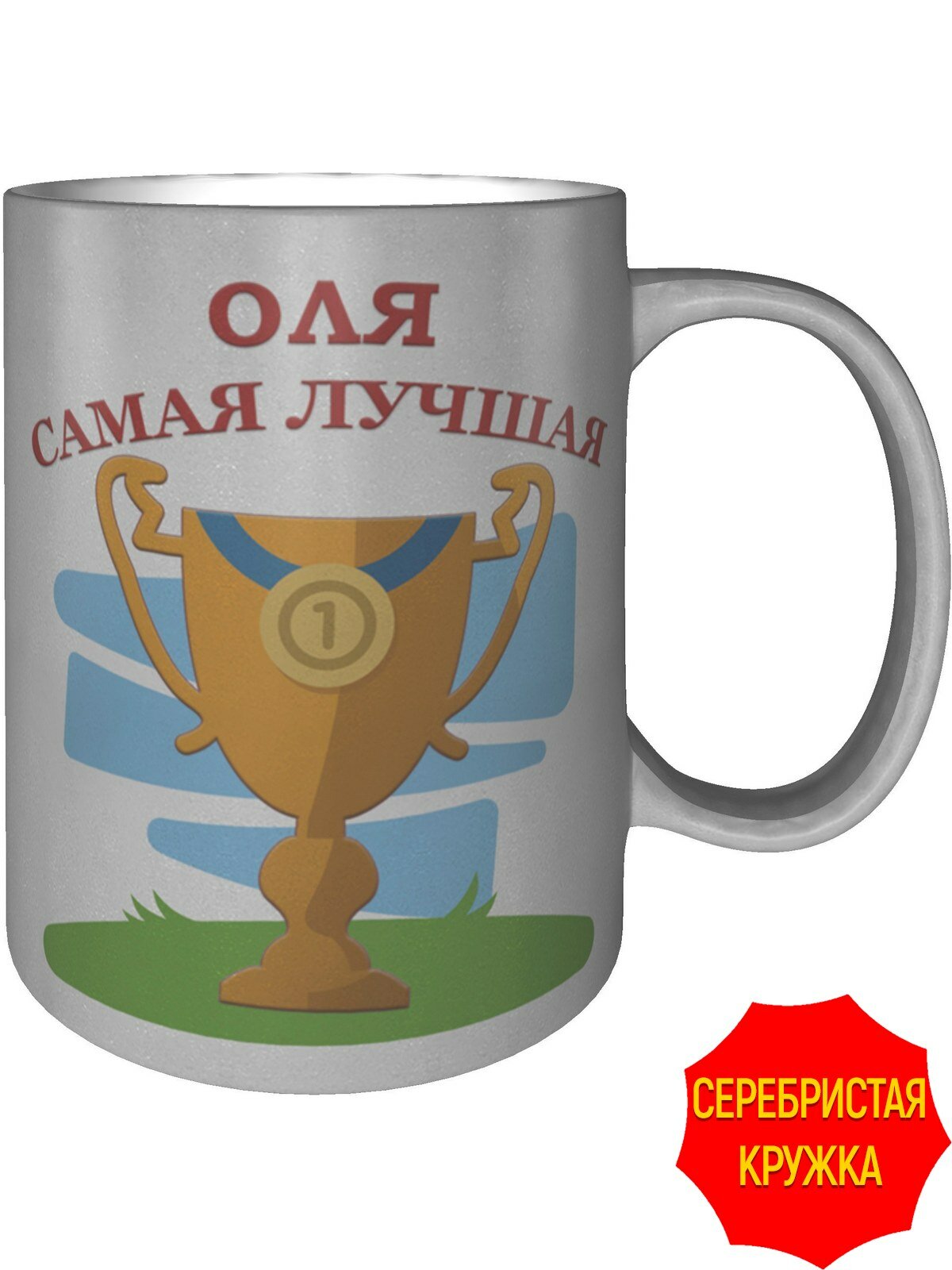 Кружка Оля самая лучшая - цвет серебристый, керамическая, объем 330 мл.