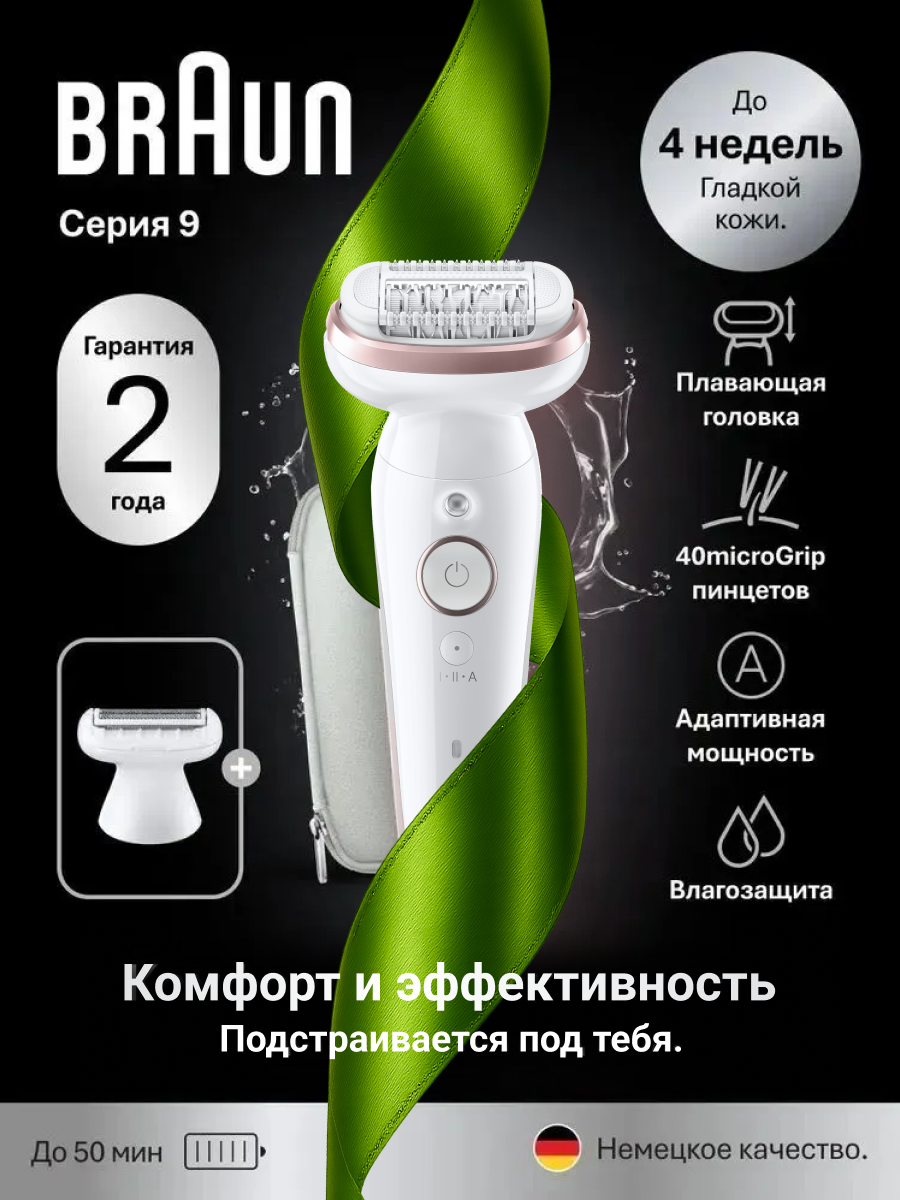 Эпилятор аккумуляторный Braun Silk-epil 9 SES 9-030, 2 скорости 40 пинцетов, массажные ролики, 4 насадки + косметичка