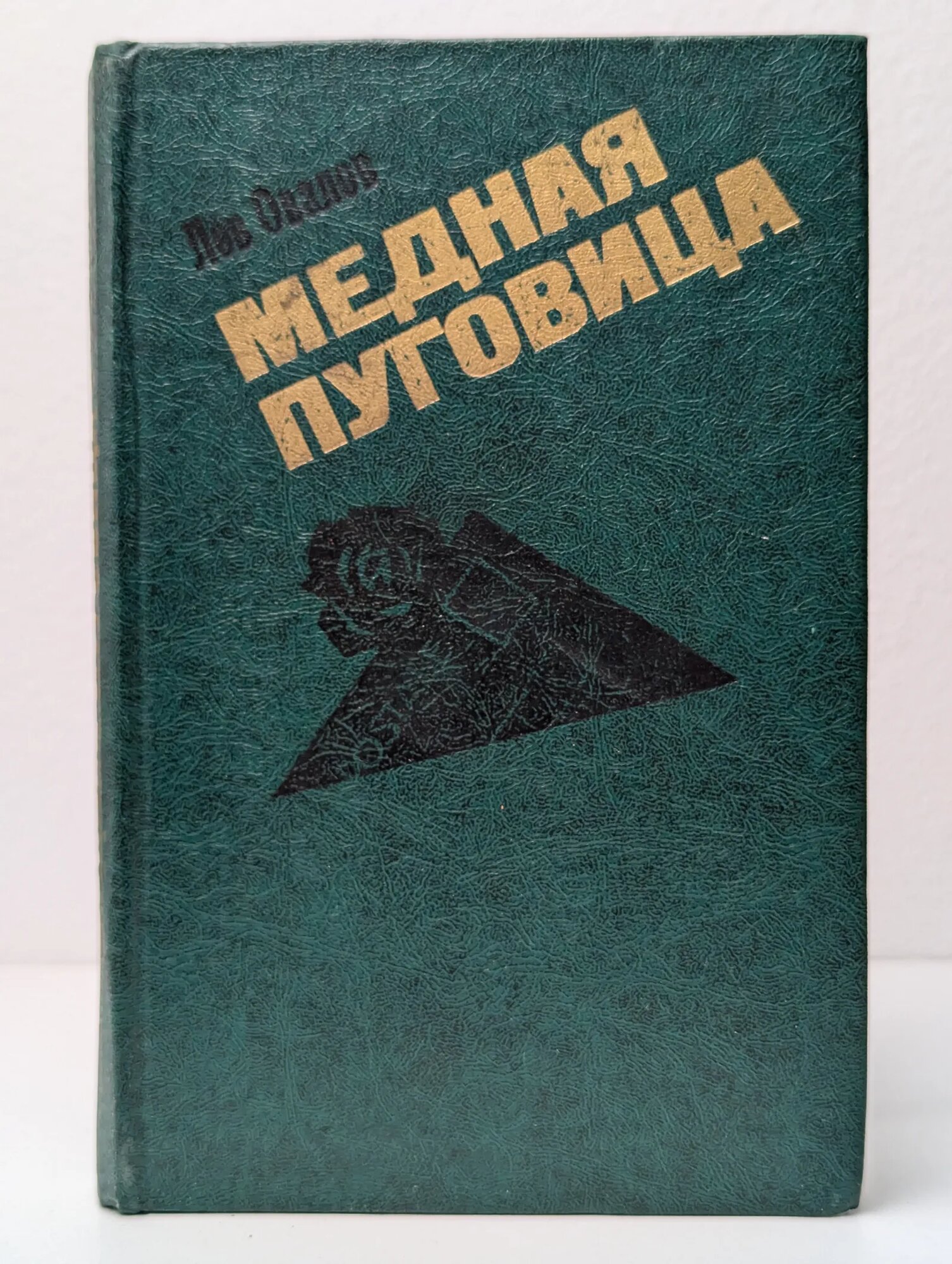 Медная пуговица Овалов Лев Сергеевич 1981