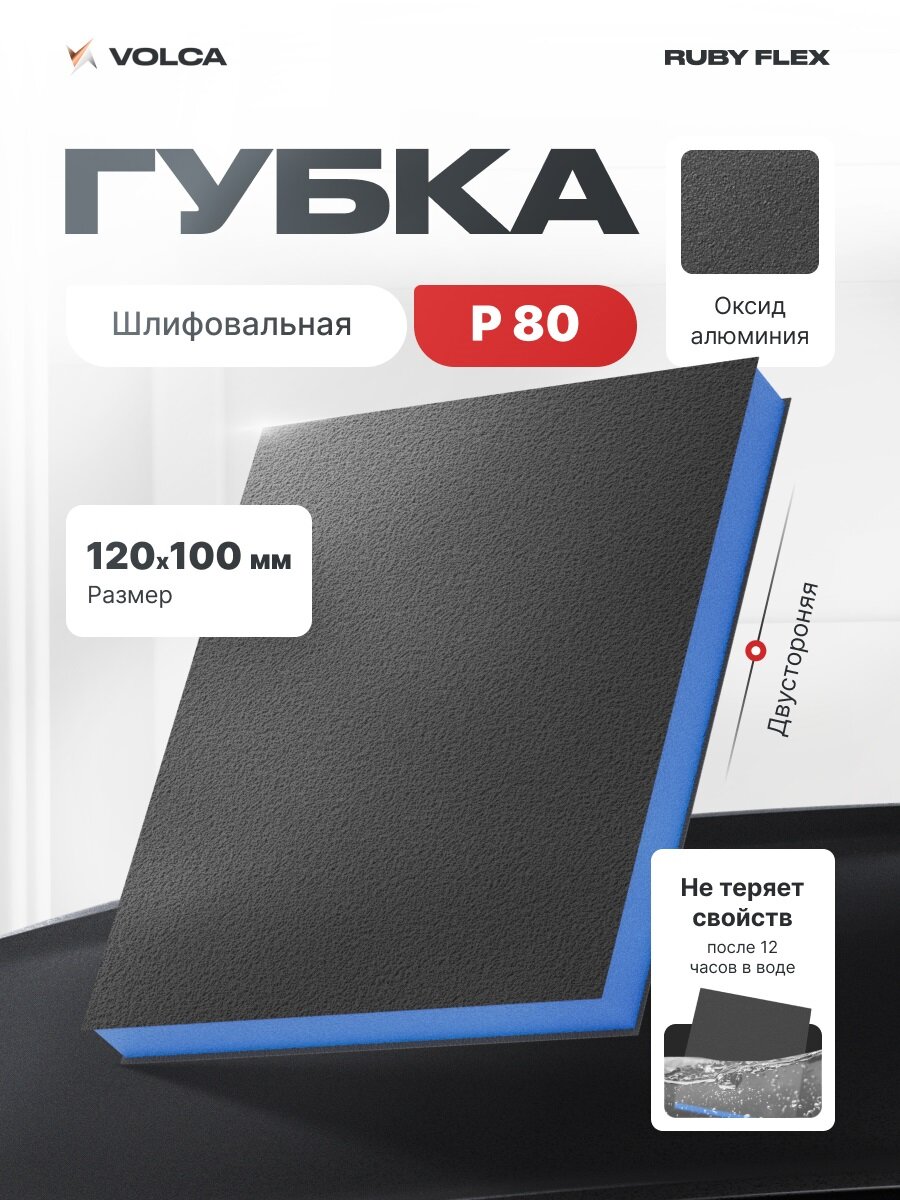 Губка шлифовальная абразивная Р80 голубая, 1 шт, 120*100*12 мм двусторонняя VOLCA для шлифовки дерева, металла, пластика