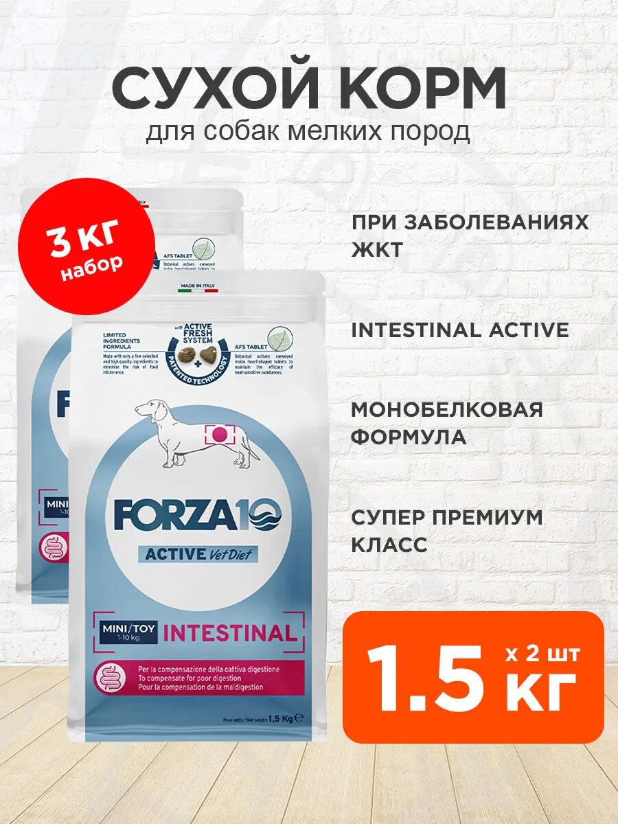 Корм сухой Forza10 Dog Active Vet Diet Mini Toy Intestinal Active для взрослых собак при заболеваниях ЖКТ, 1,5 кг х 2 шт