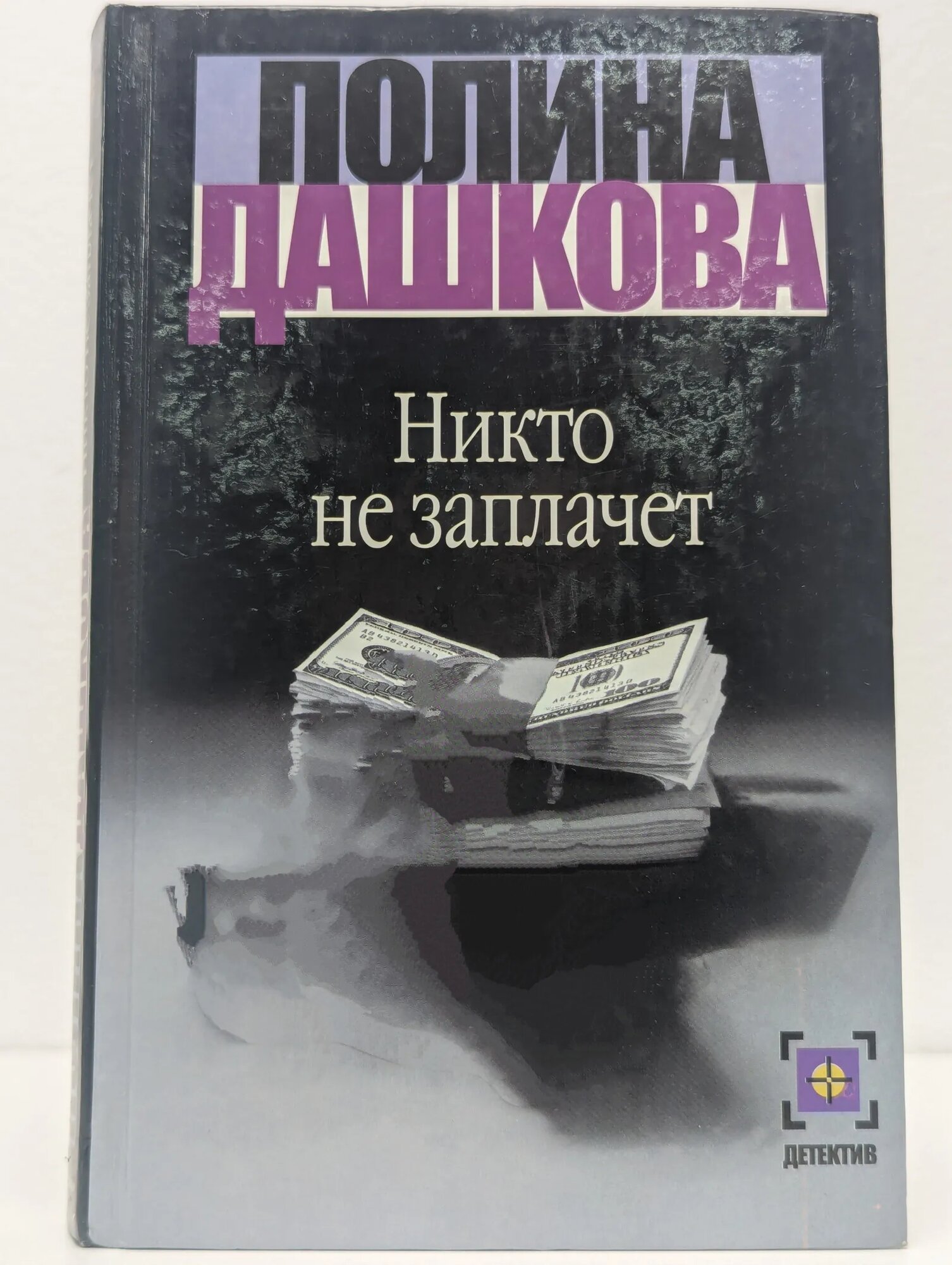 Никто не заплачет Дашкова Полина Викторовна 1999