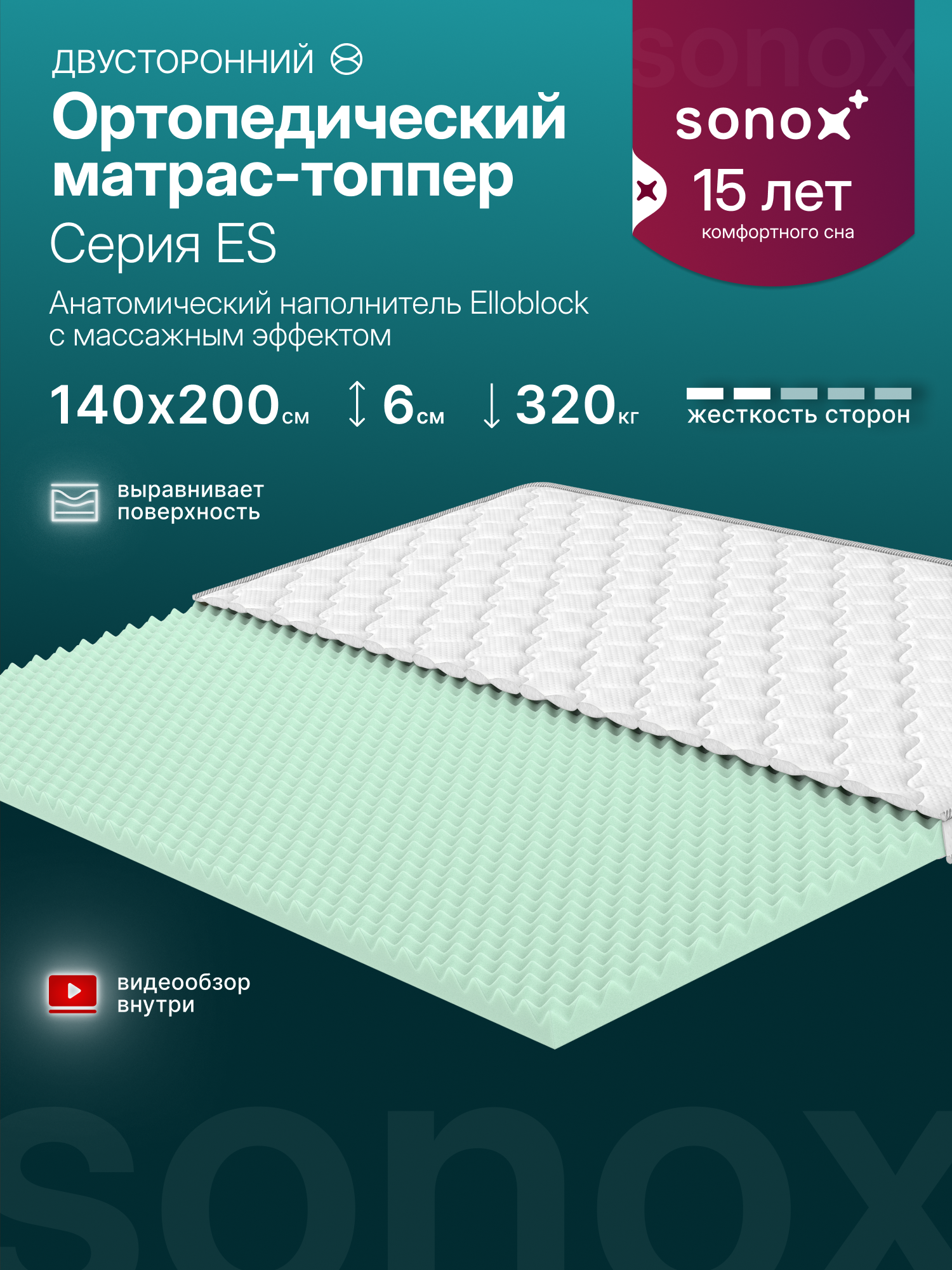 Топпер-наматрасник беспружинный SONOX 140х200 см, анатомический, с массажным эффектом ES140200, мягкий