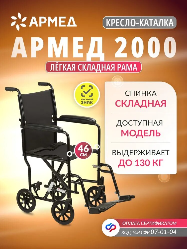 Кресло каталка для инвалидов Армед 2000 (ширина сиденья 46см, коляска складная, механическая, медицинская)