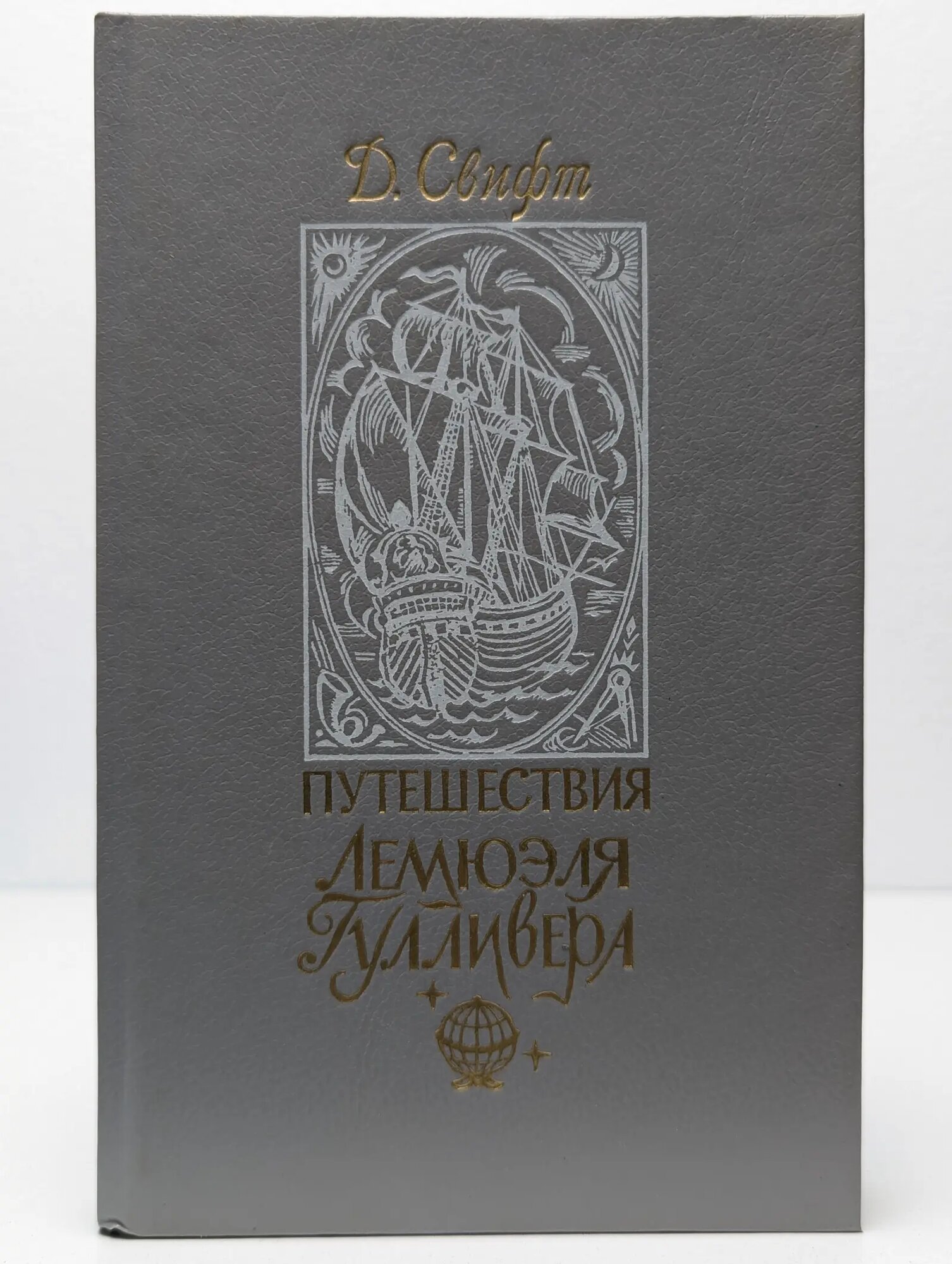 Путешествия Лемюэля Гулливера Свифт Джонатан 1991
