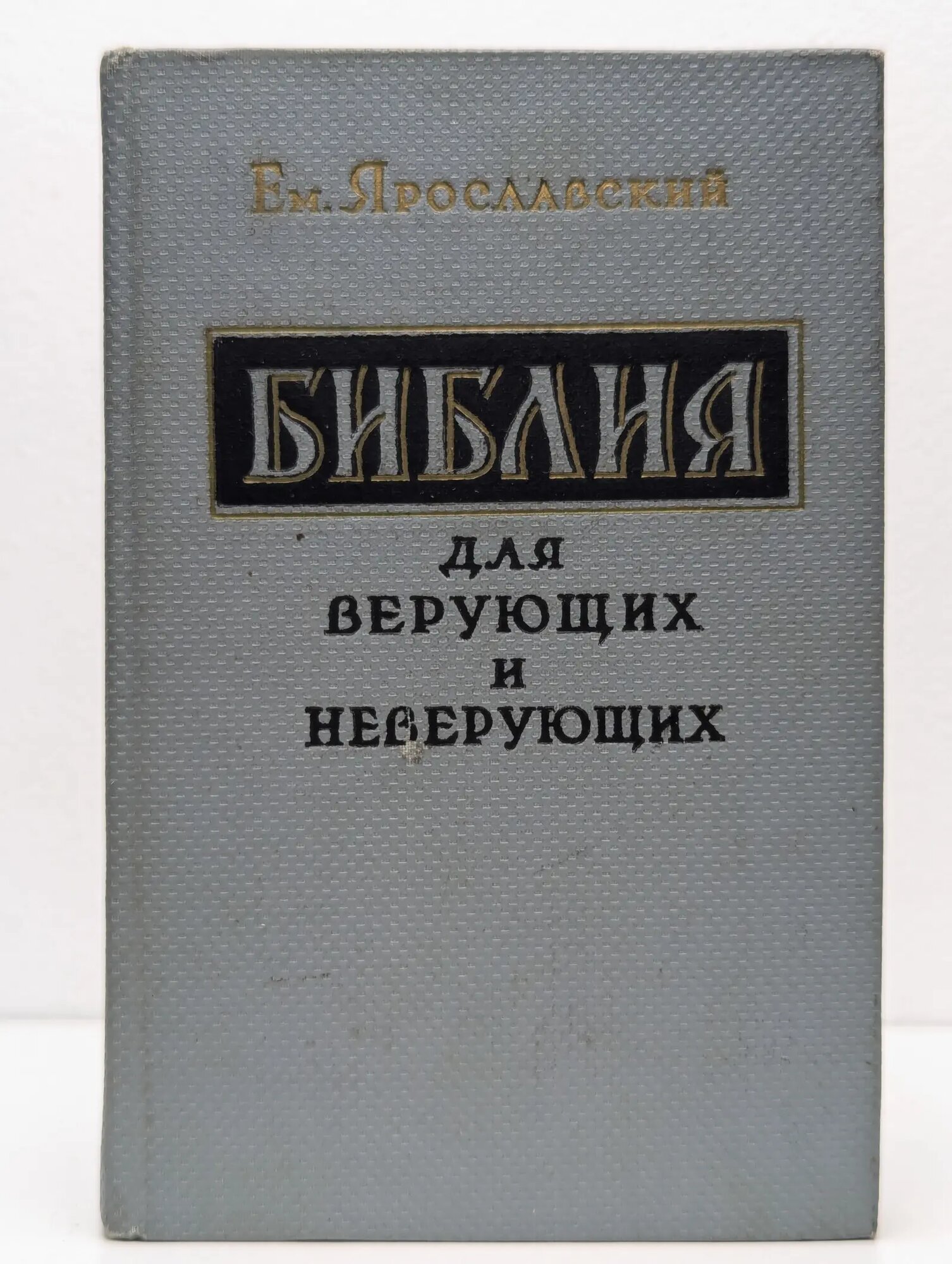 Библия для верующих и неверующих Ярославский Емельян Михайлович 1959