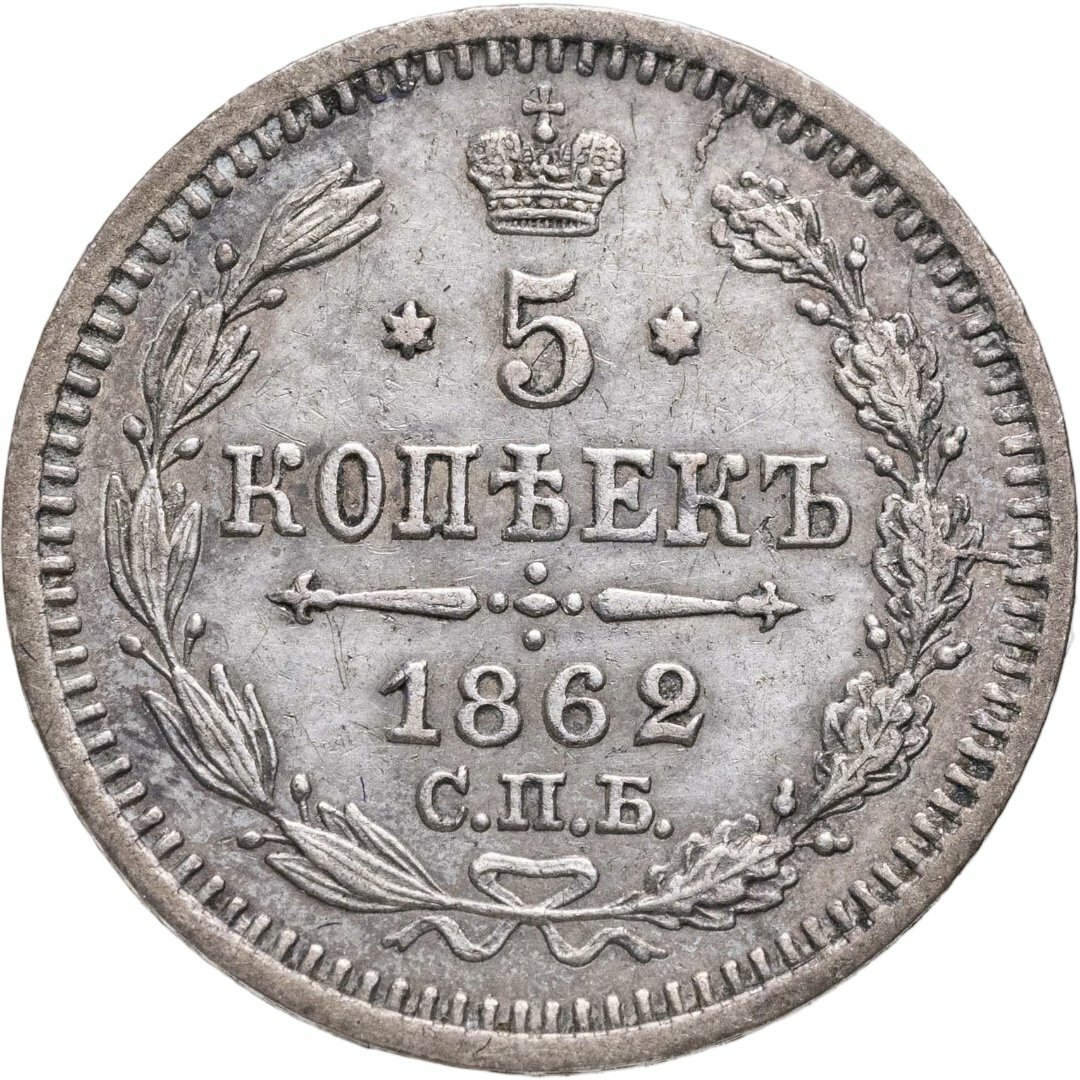 5 копеек 1862 СПБ-МИ, Серебро 750, в сохранности XF