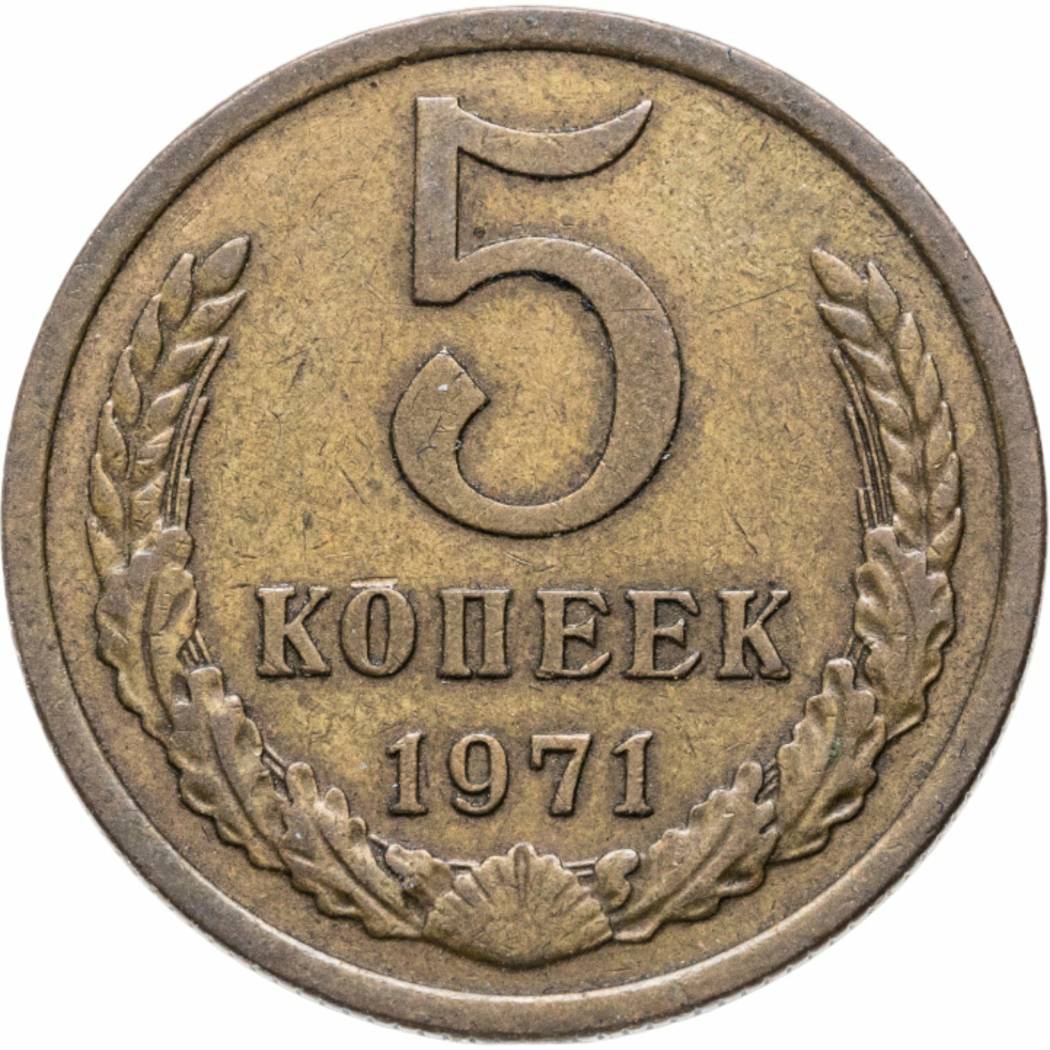 5 копеек 1971, Латунь, в сохранности XF