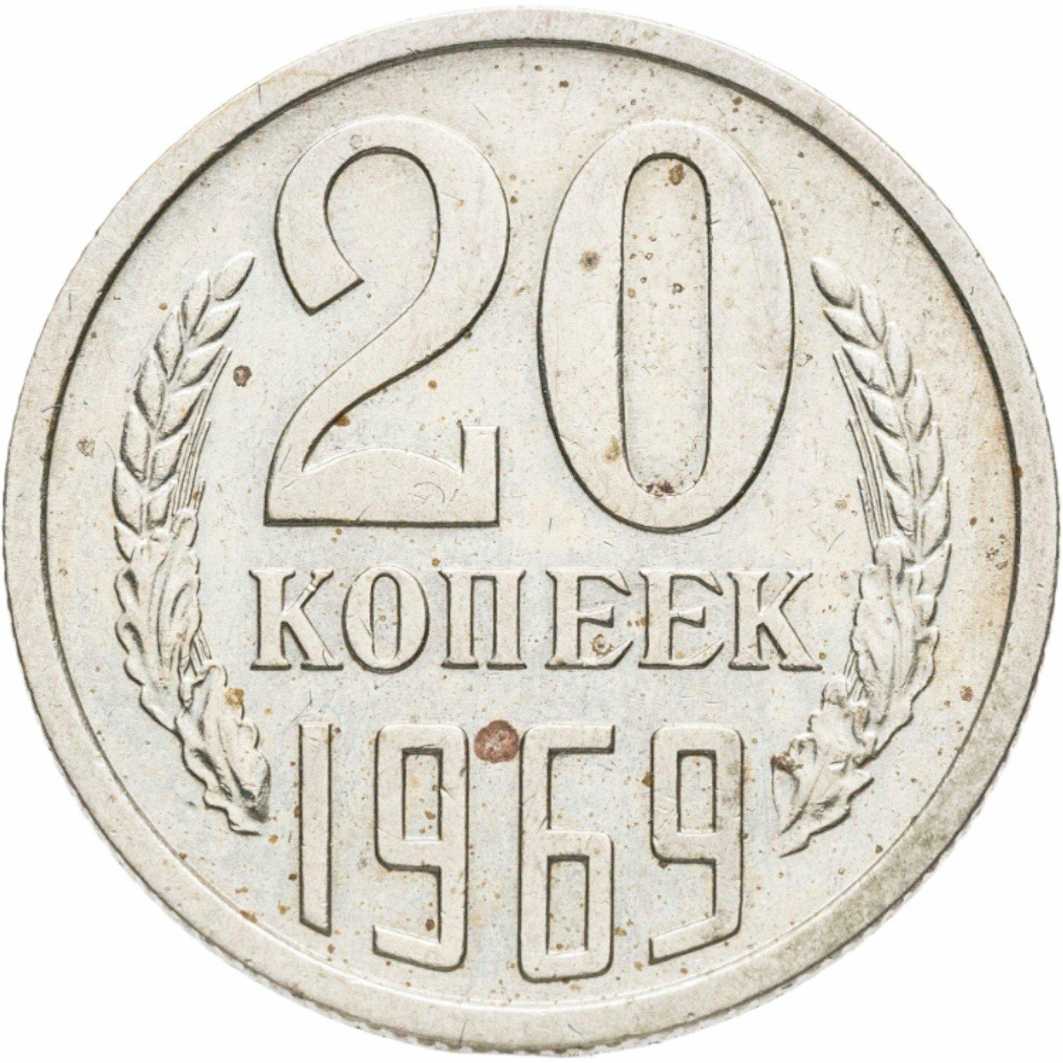 20 копеек 1969, Мельхиор медь-никель, в сохранности XF-AU