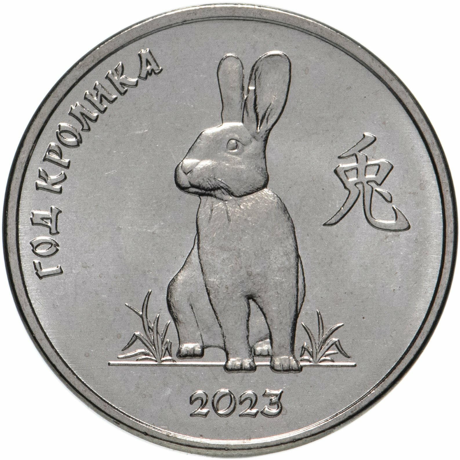 Приднестровье 1 рубль 2021 2022 Китайский гороскоп - год Кролика, Сталь с никелевым покрытием, в сохранности UNC