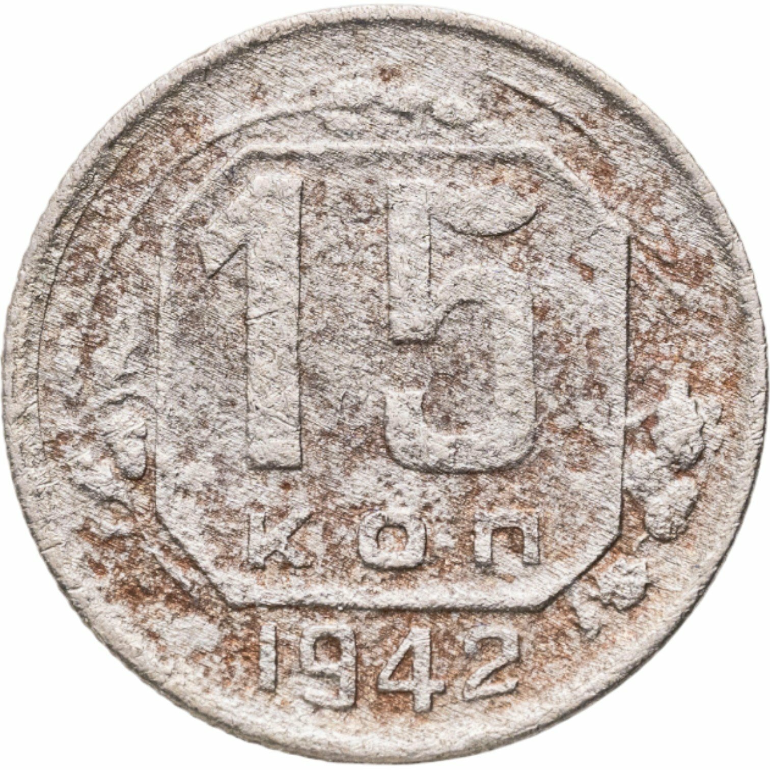 15 копеек 1942, Мельхиор медь-никель, в сохранности VG
