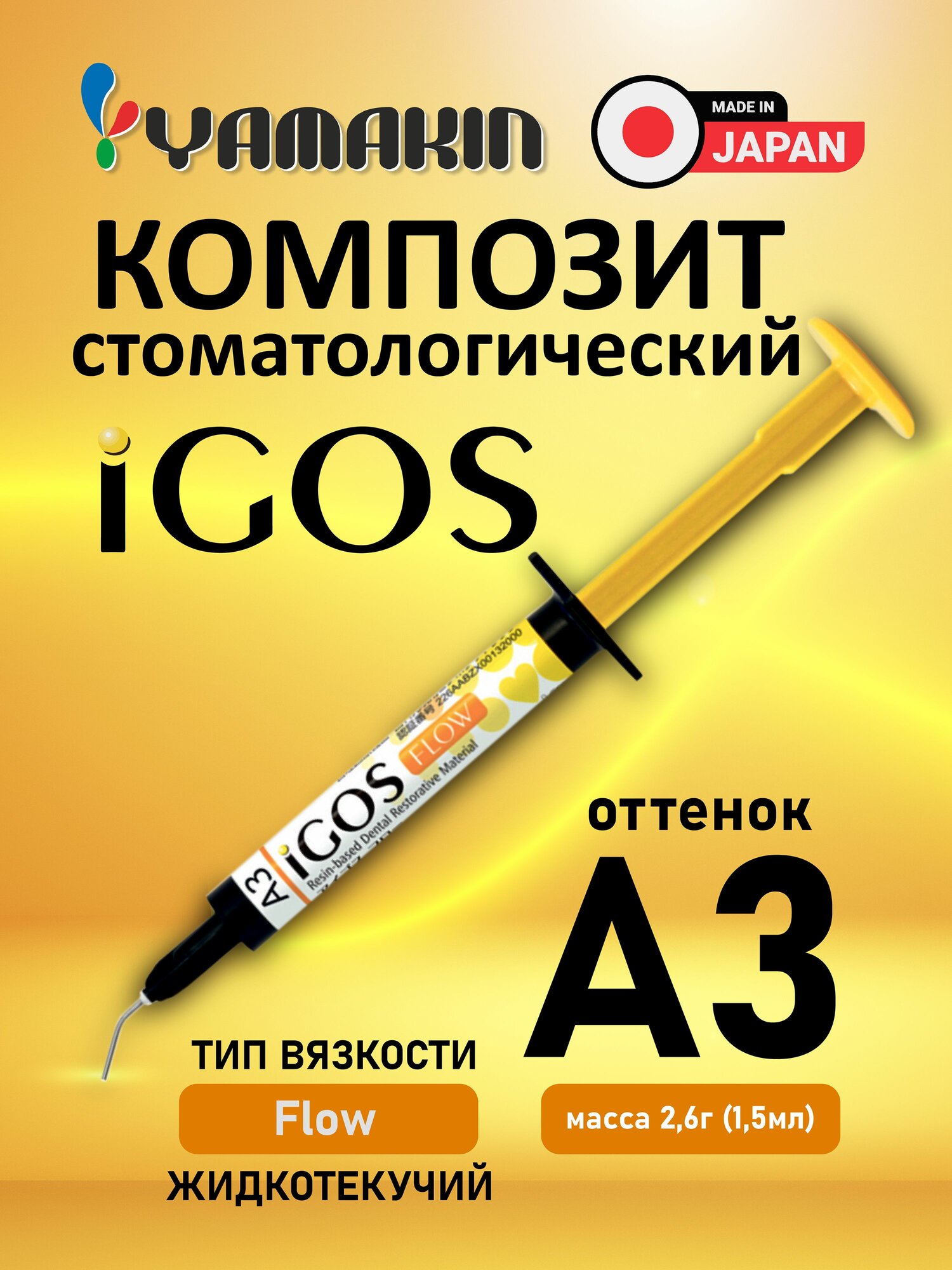 Материал стоматологический пломбировочный iGOS Flow цирконосодержащий, светоотверждаемый, композитный, жидкотекучий, 2,6г (1,5мл), оттенок A3-1шт./упканюля 10штYAMAKIN