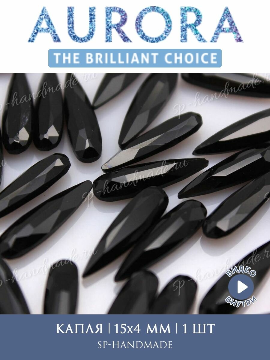 Кристаллы для рукоделия Raindrop Aurora 4331 15x4 мм Jet 1 шт (стекло K9)