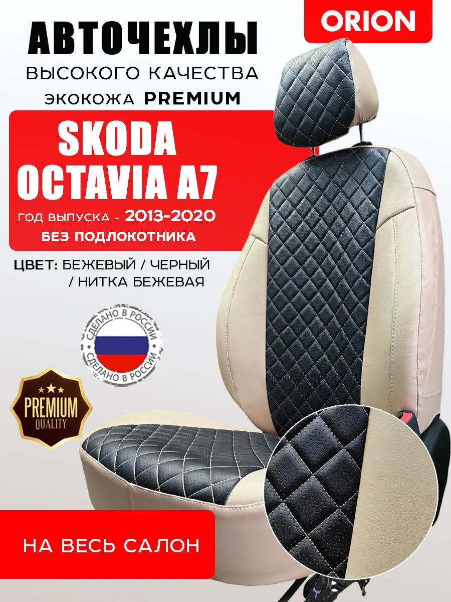 Автомобильные чехлы на весь салон для Skoda Octavia A7