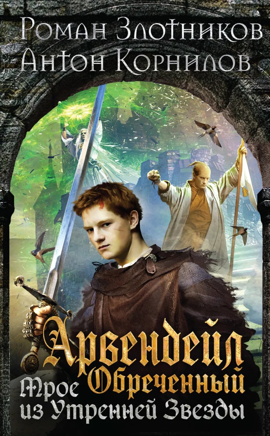 Арвендейл Обреченный. Трое из Утренней Звезды [Цифровая книга]