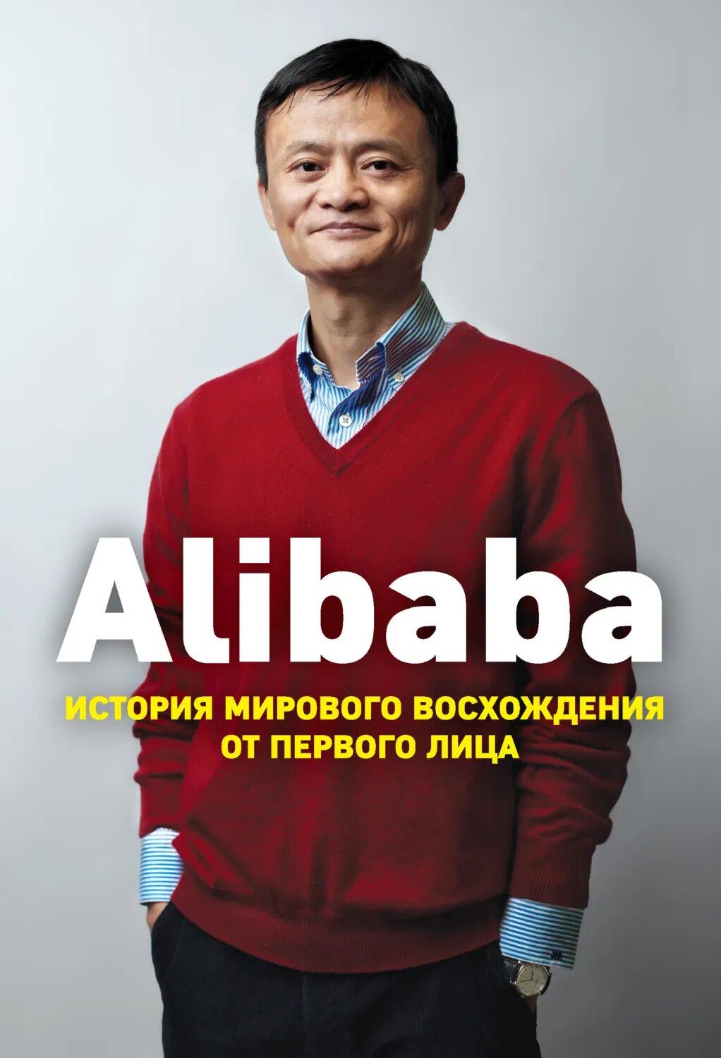 Alibaba. История мирового восхождения от первого лица [Цифровая книга]