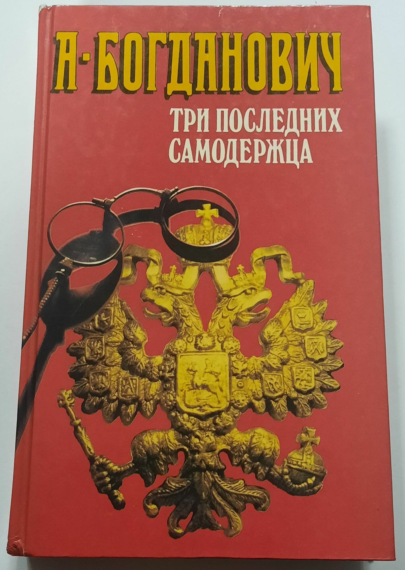 Три последних самодержца