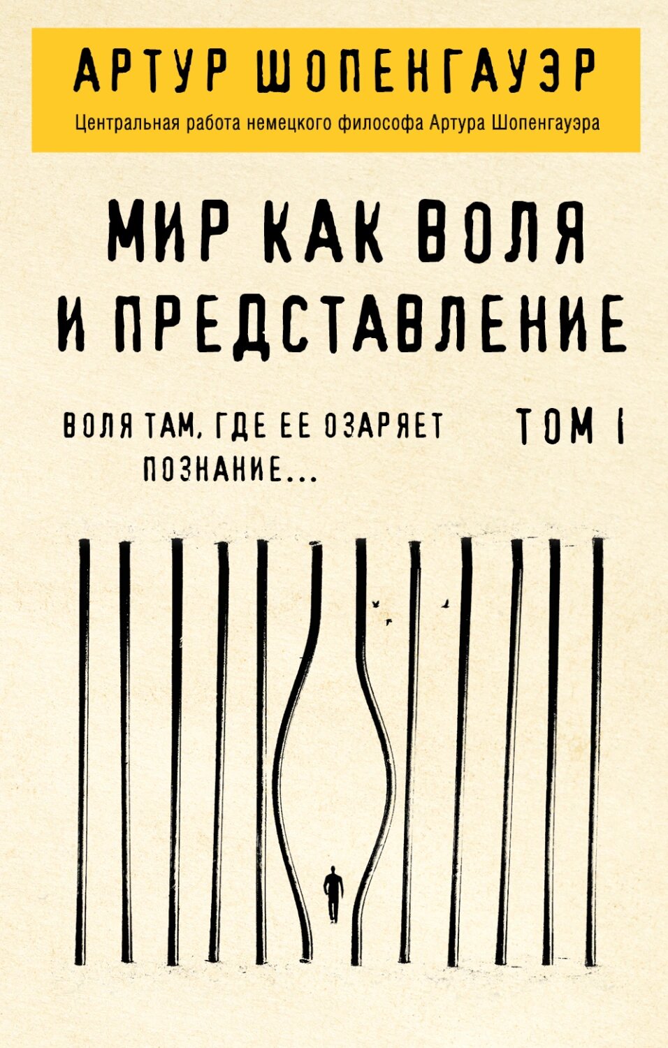 Мир как воля и представление. Том 1 [Цифровая книга]