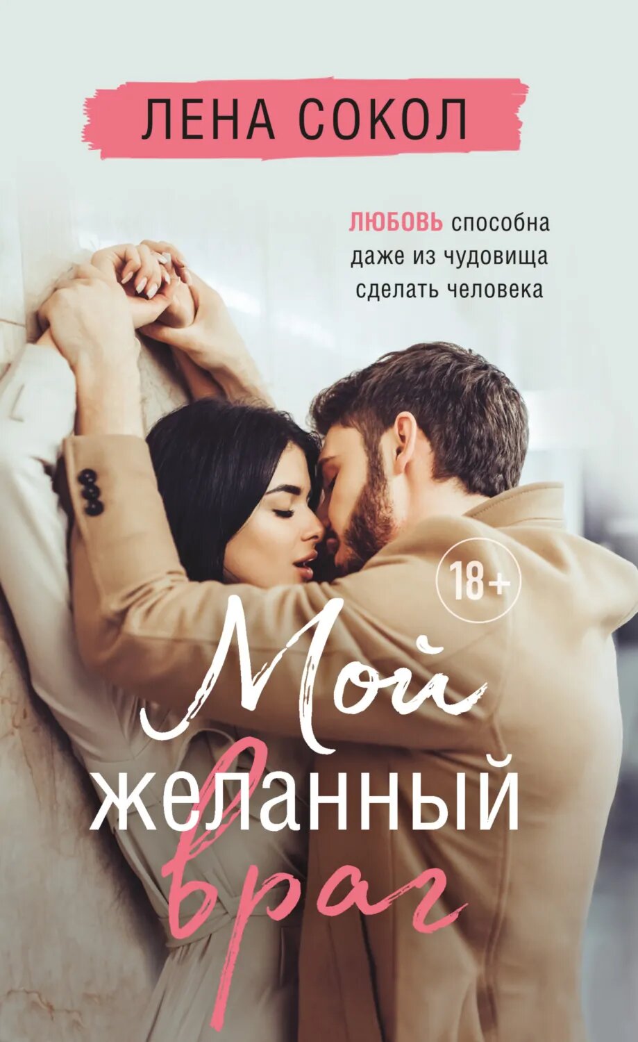 Мой желанный враг [Цифровая книга]