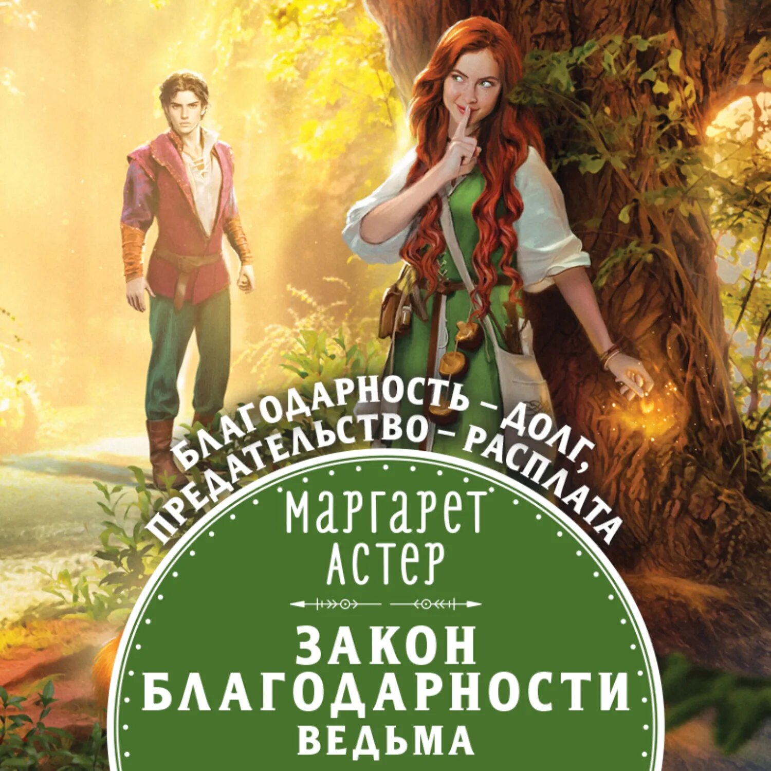 Закон Благодарности. Ведьма [Аудиокнига]