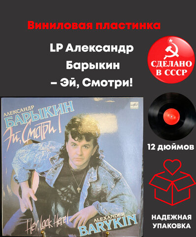LP Александр Барыкин – Эй, Смотри! Виниловая пластинка 12 дюймов. Мелодия СССР 1990 год.