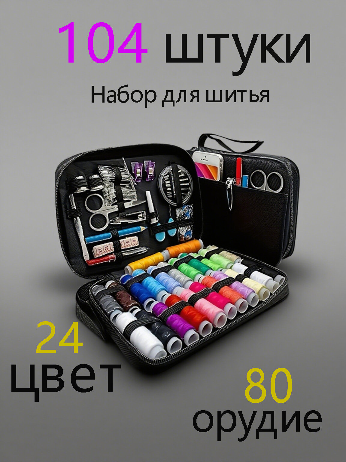 Швейный набор 104 предмета — компактный набор для шитья и срочного ремонта в поездках, практичный подарок для мамы