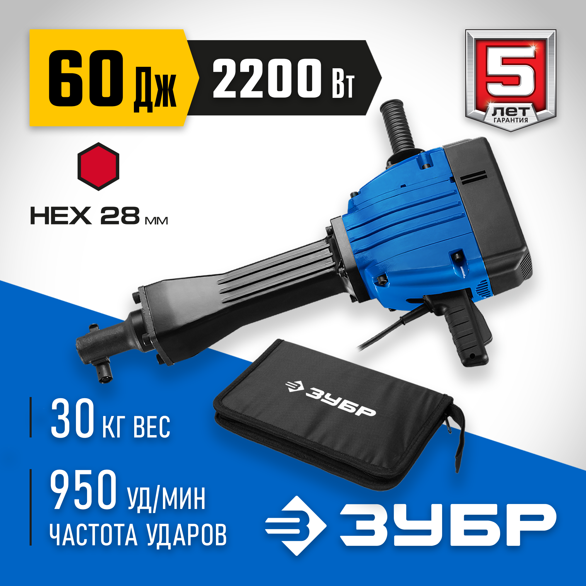 ЗУБР Бетонолом, 60 Дж, 2200 Вт, АВТ, отбойный молоток HEX-28, Профессионал (ЗМ-60-2200 ВК)