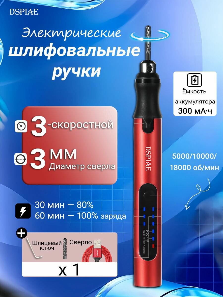 Электрическая шлифовальная ручка DSPIAE, 3 скорости, USB-зарядка, лёгкий инструмент для точной шлифовки, гравировки и полировки, мини-дрель для моделизма и творчества