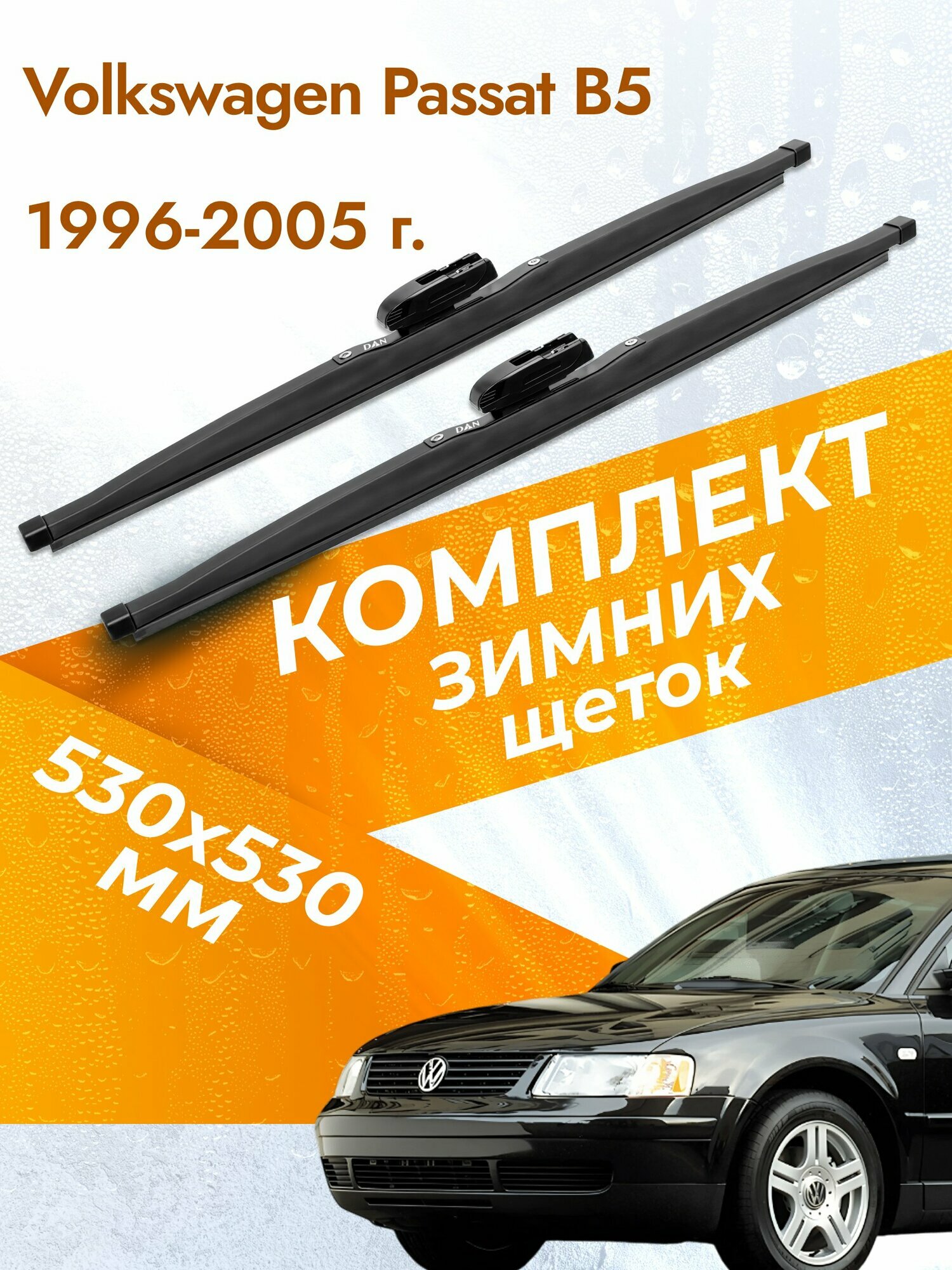 Дворники для Volkswagen Passat B5 / 1996-2005 / Комплект зимних щеток стеклоочистителя 530 530 мм Фольксваген Пассат