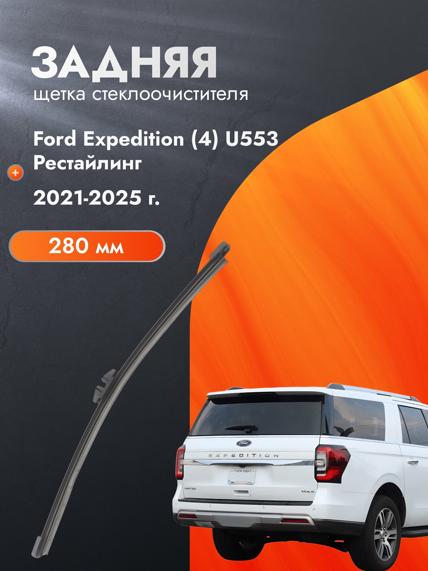 Задний дворник для Ford Expedition (4) U553 Рестайлинг / 2021-2025 / Задняя щетка стеклоочистителя 280 мм Форд Экспедишн