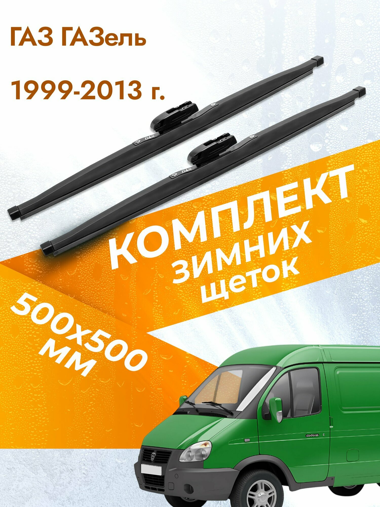 Дворники для ГАЗ ГАЗель / 1999-2013 / Комплект зимних щеток стеклоочистителя 500 500 мм