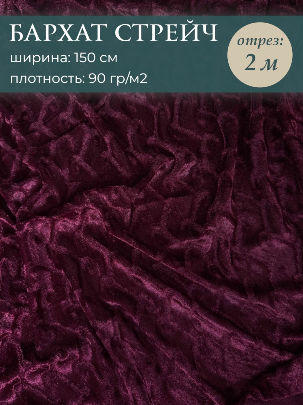 Ткань Бархат для рукоделия "Рыбка", цв. бордо, пл.90 г/м2 , ш-150 см, отрез 2 метра