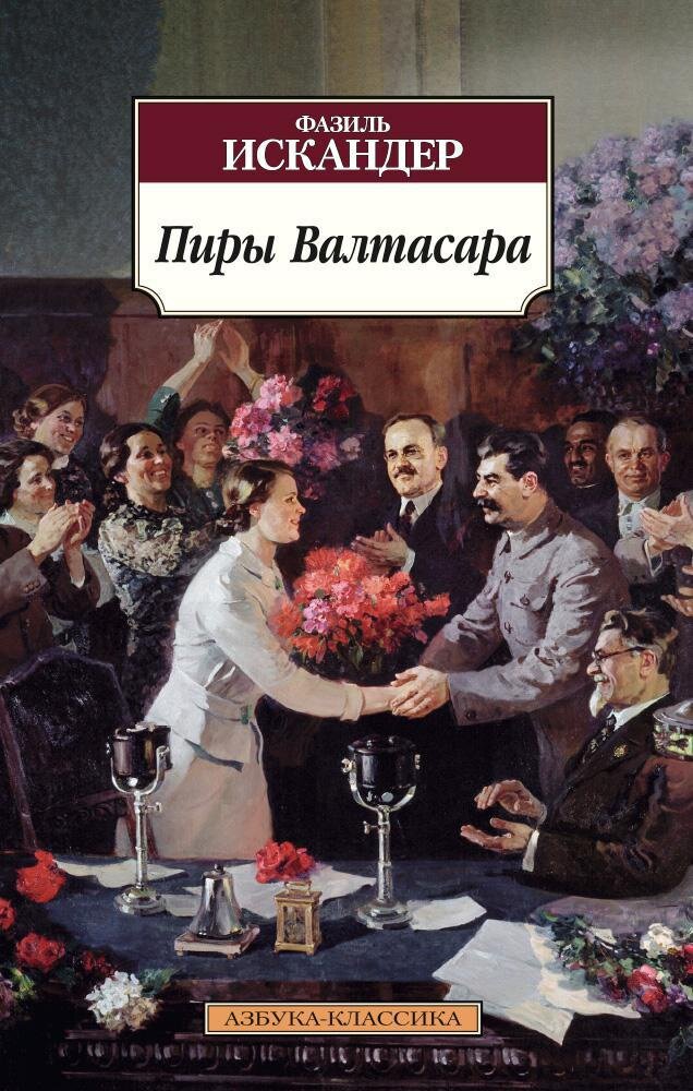Пиры Валтасара / Искандер Ф. А.