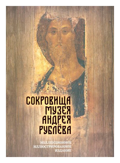 Сокровища музея Андрея Рублева / Книги об искусстве