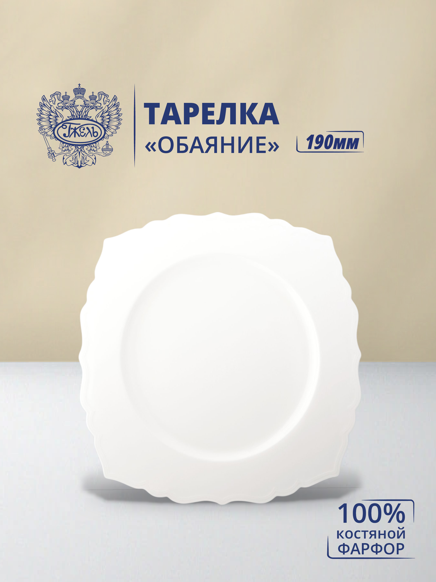 Тарелка. Объединение "гжель". Тарелка "Обаяние" 190мм, костяной фарфор