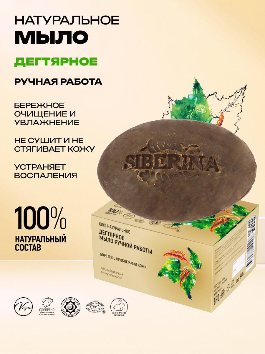 Дегтярное натуральное мыло Siberina, 90 гр