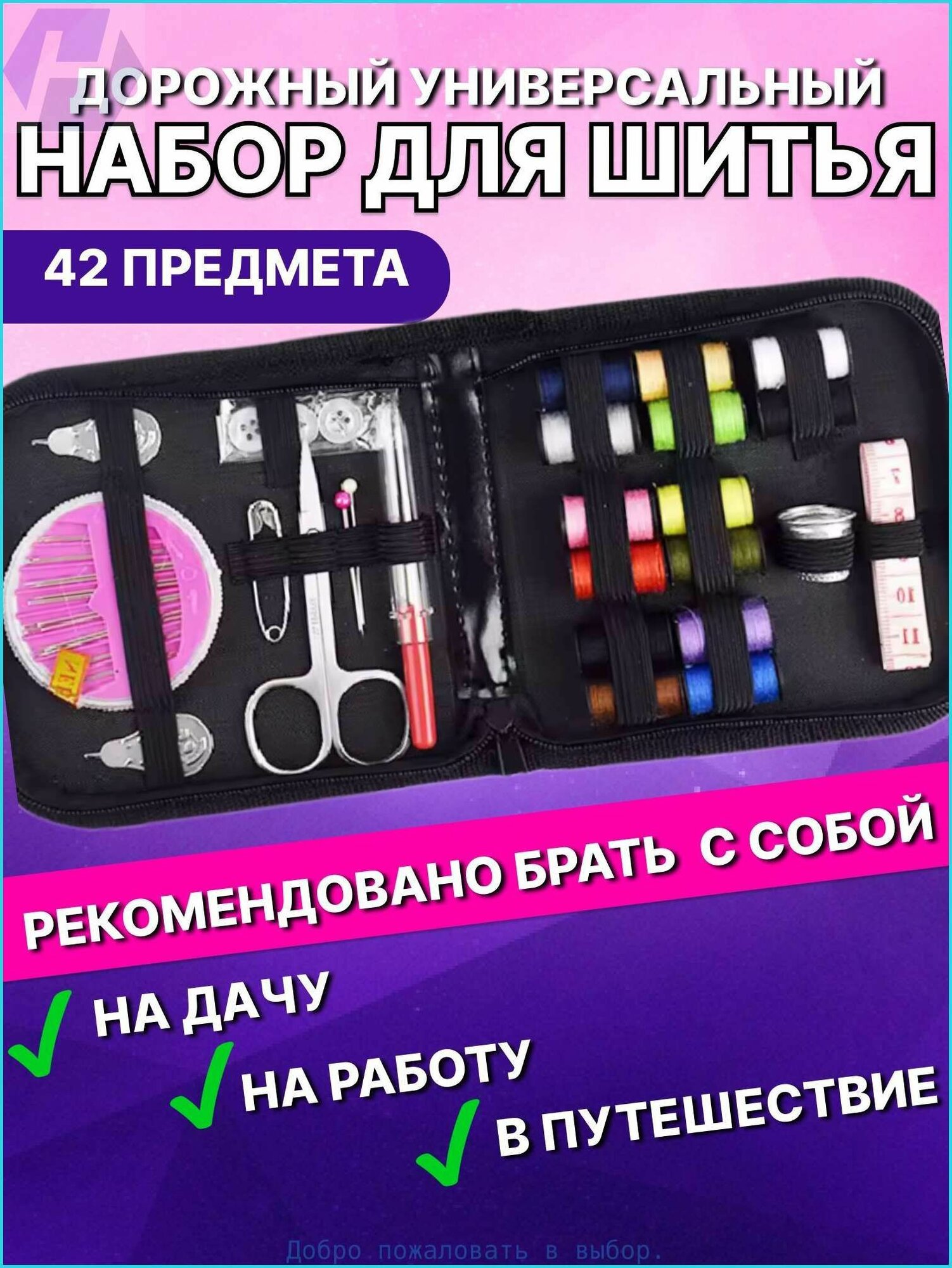 Швейный дорожный набор 42 предмета — компактный набор с собой для ремонта одежды, шитья в дороге, дома, авто и дачи