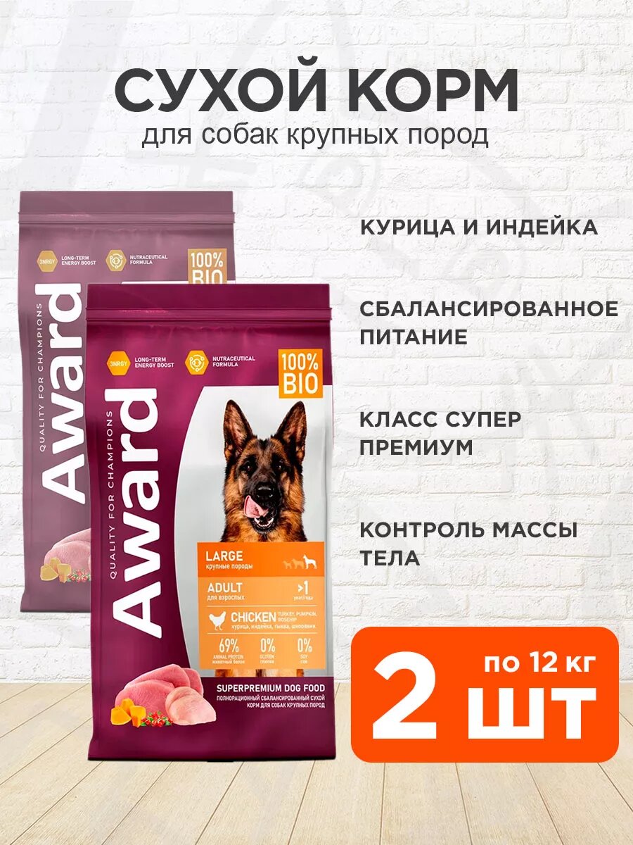 Корм сухой Award Adult Large для взрослых собак крупных пород, курица, индейка, 12 кг 2 шт