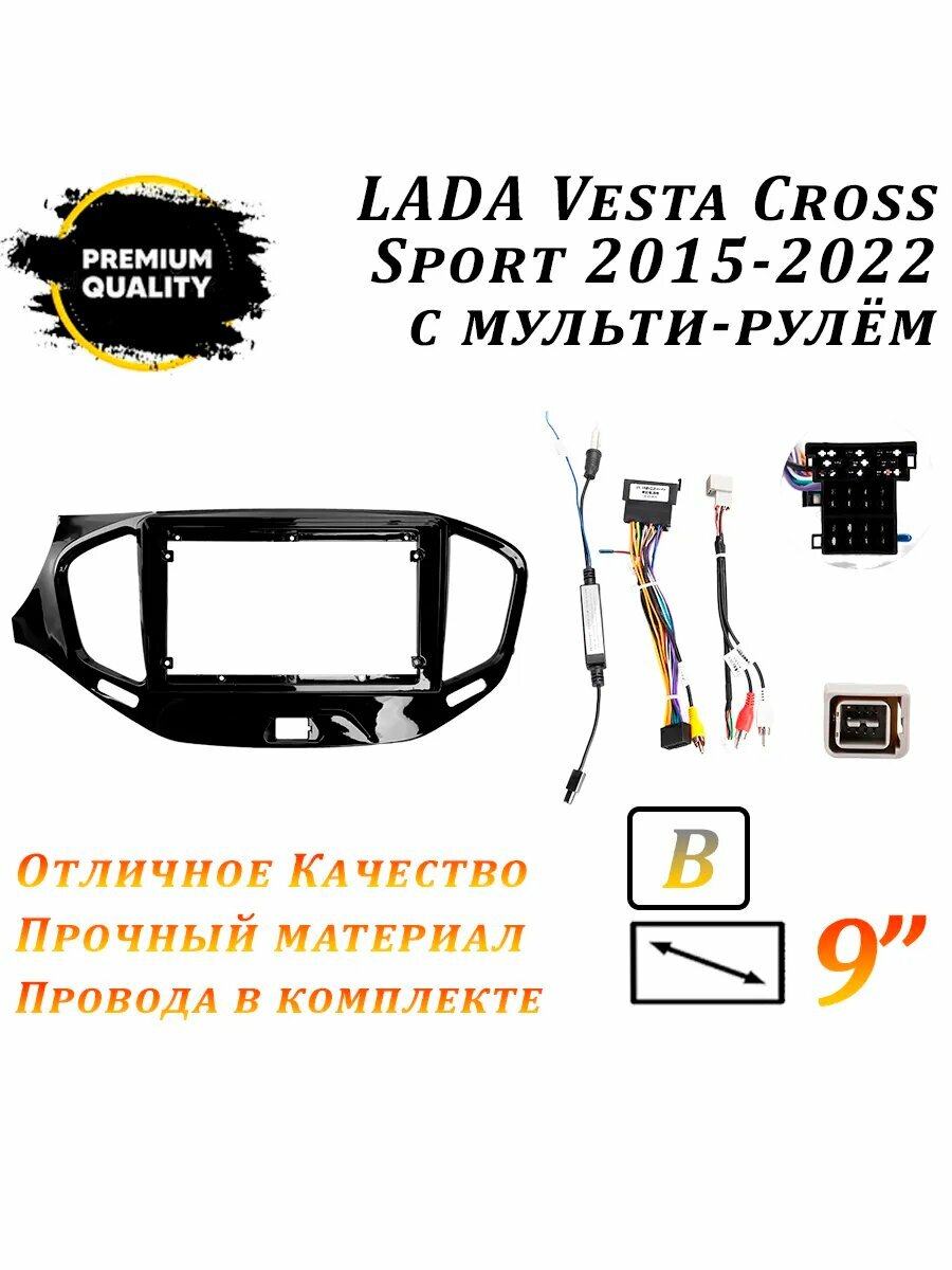 Переходная рамка LADA Vesta Cross Sport 2015-2022 (9 дюймов)