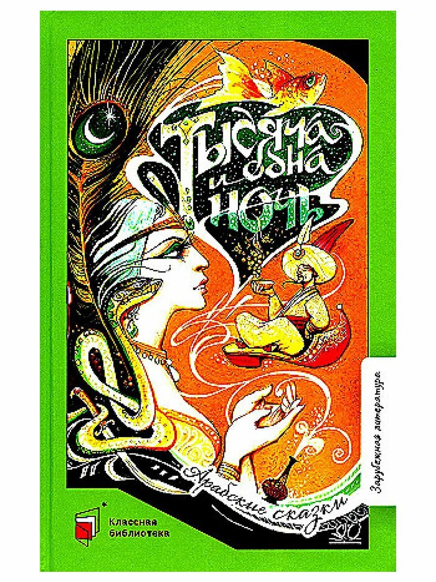 Тысяча и одна ночь. Арабские сказки.