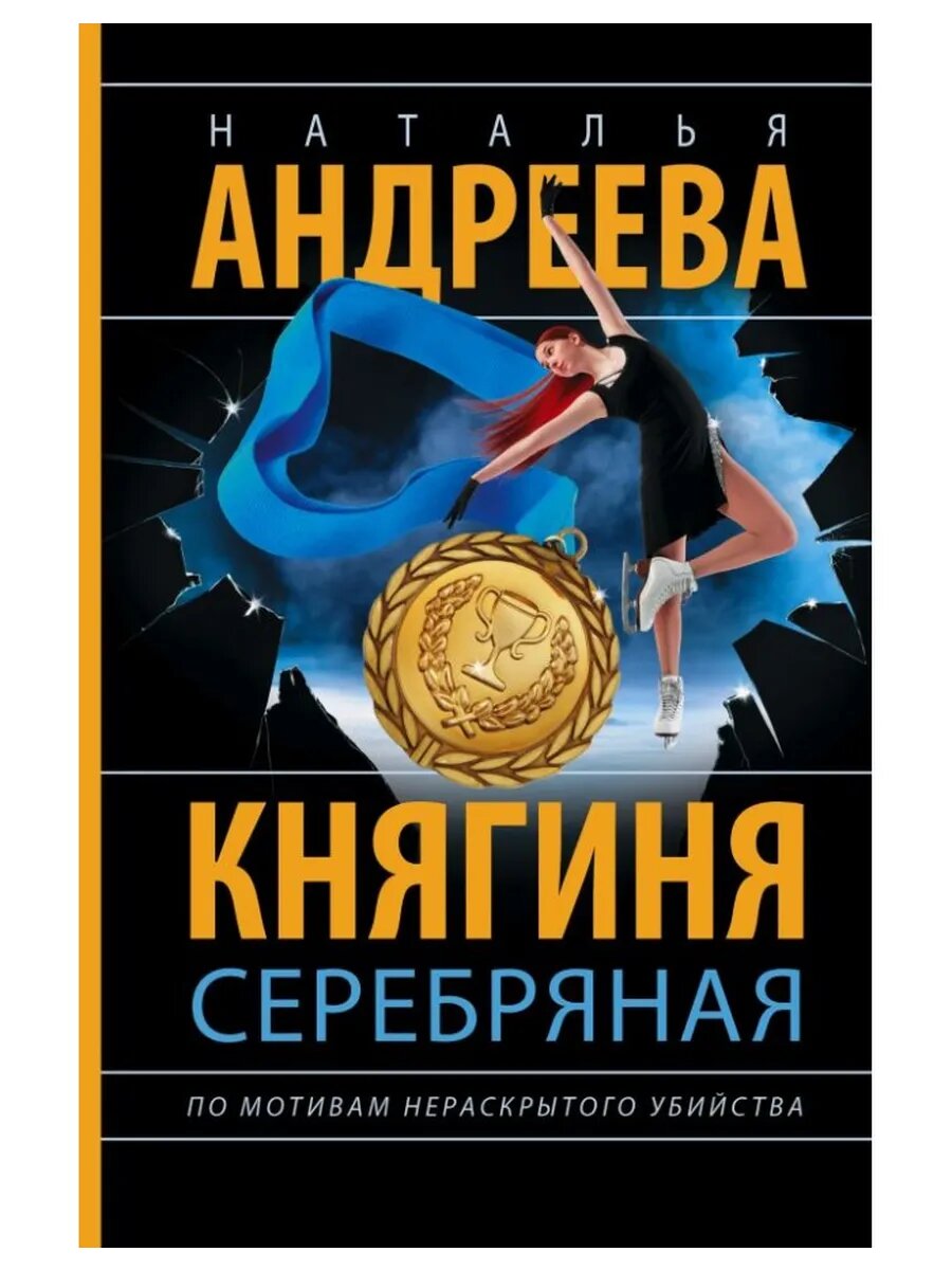 Княгиня Серебряная