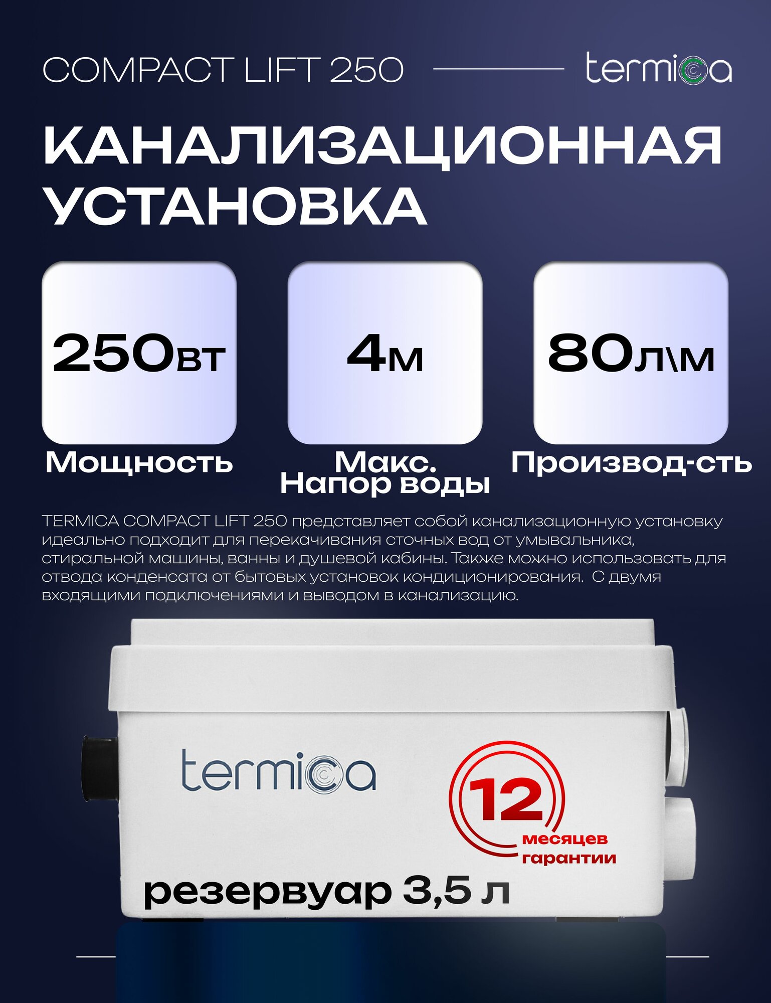 Termica COMPACT LIFT 250 канализационная установка 3,5л.