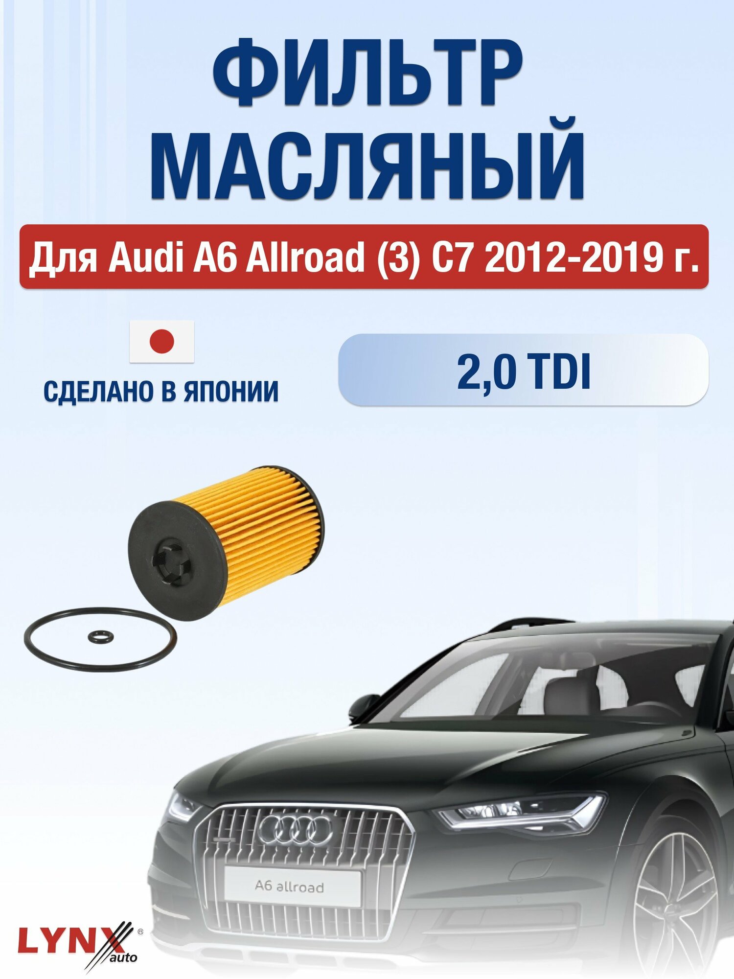 Масляный фильтр для Audi A6 Allroad (3) C7 2012-2019 г. Двигатель 2,0 TDI (CNHA, CZJA, DDDA) Ауди А6 Аллроад LYNXauto
