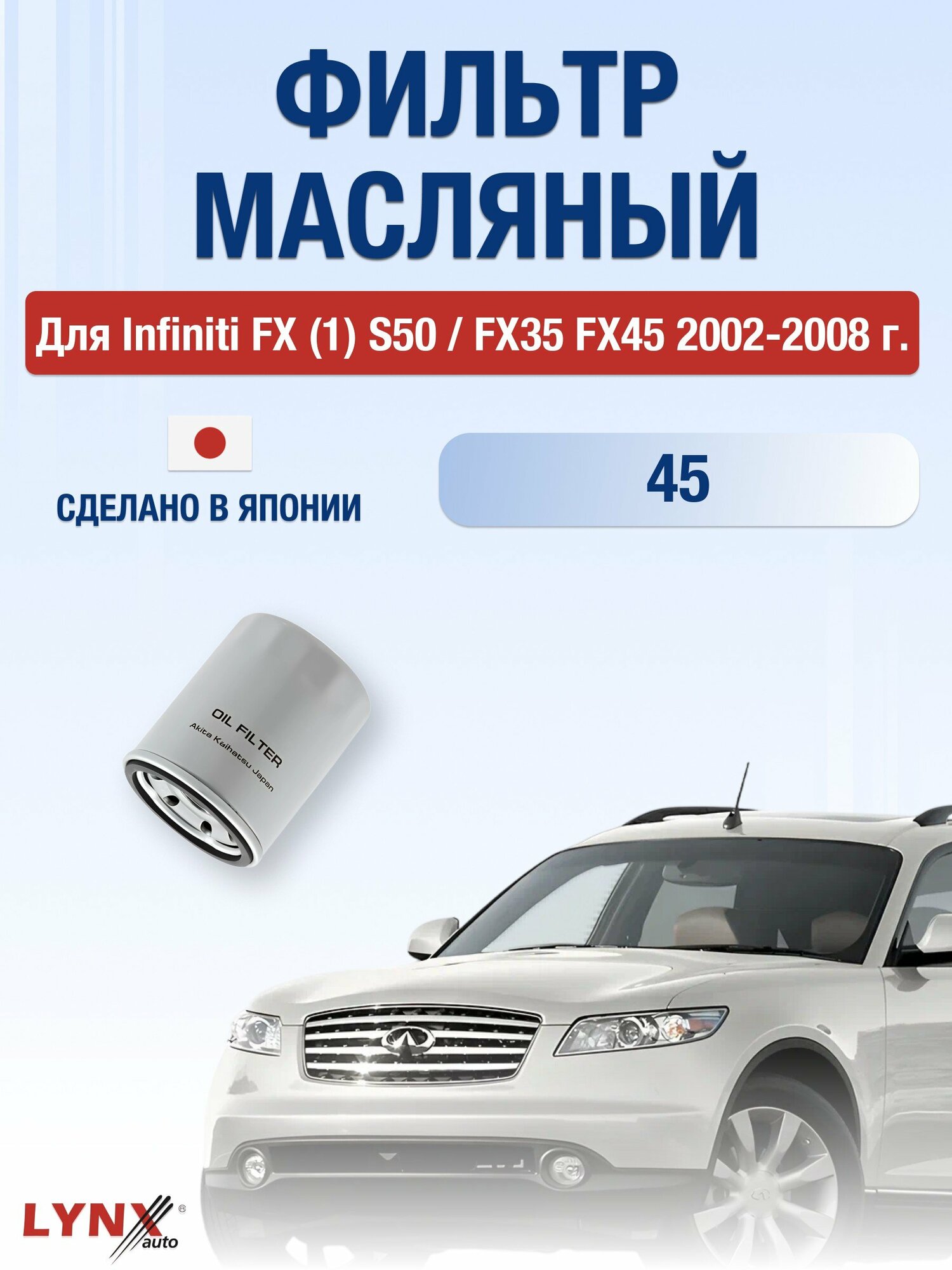 Масляный фильтр для Infiniti FX (1) S50 / FX35 FX45 2002-2008 г. Двигатель 45 (VK45DE) Инфинити ФХ LYNXauto