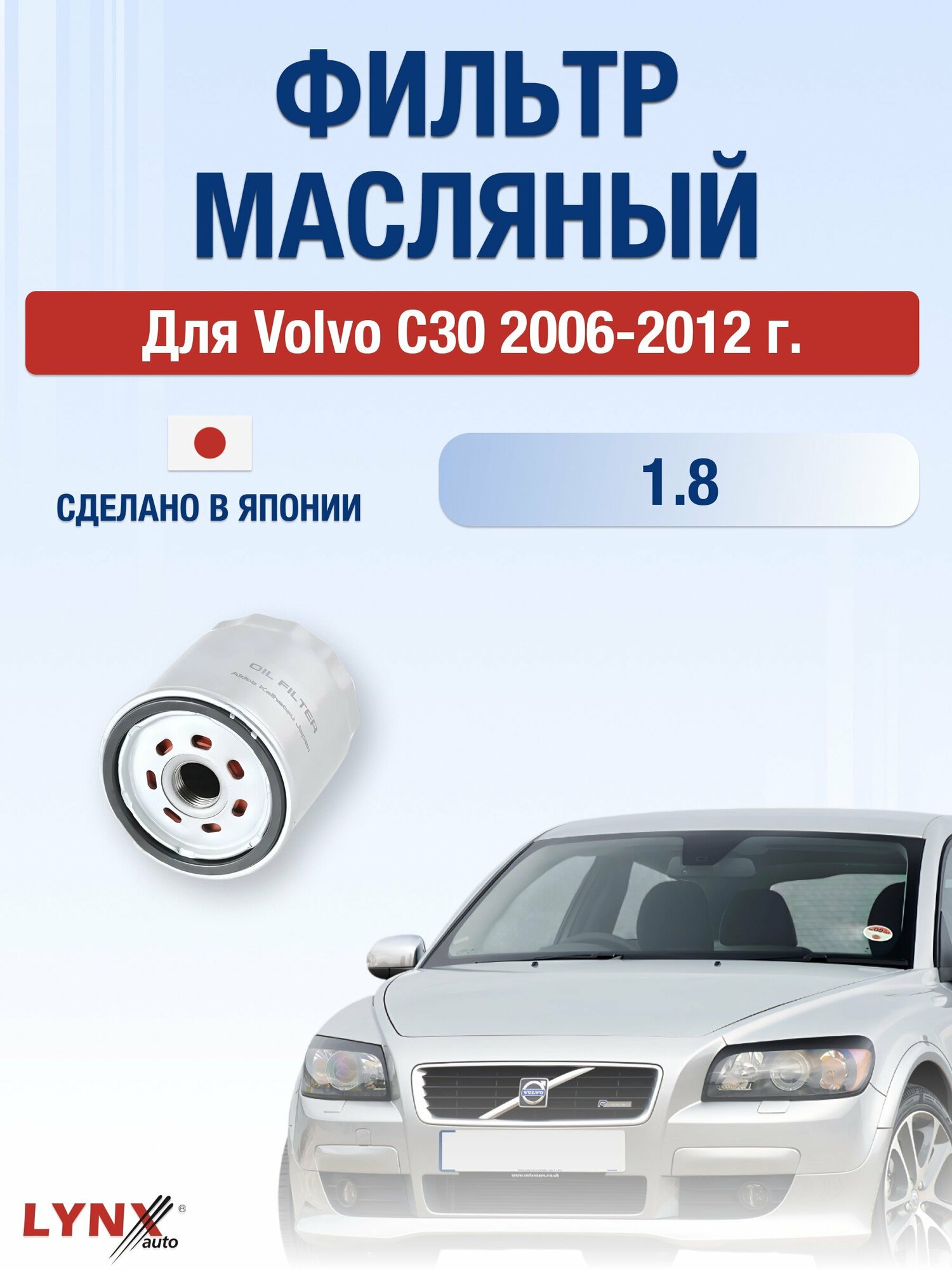 Масляный фильтр для Volvo C30 2006-2012 г. Двигатель 45870 (B 4184 S11, B 4184 S8) Вольво С30 Ц30 LYNXauto