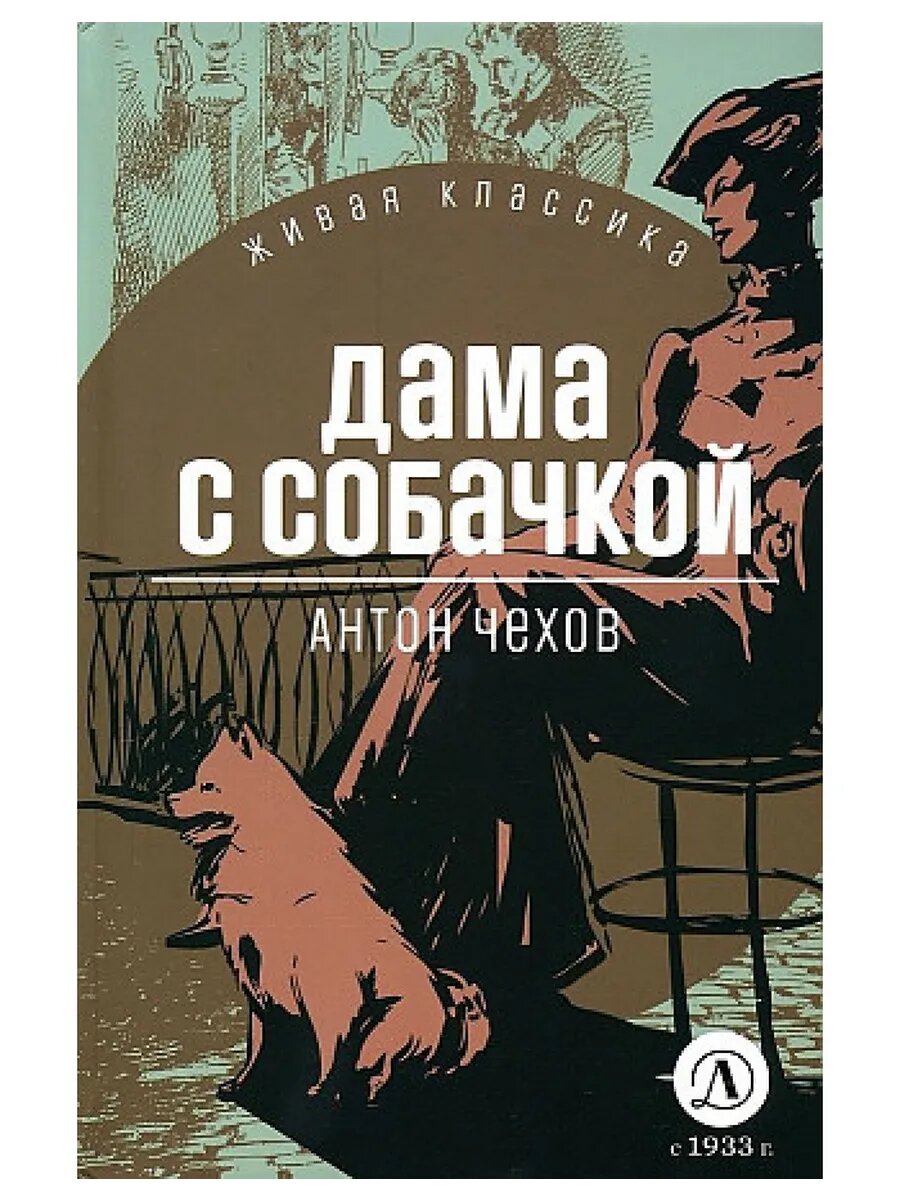 ЖК Чехов. Дама с собачкой