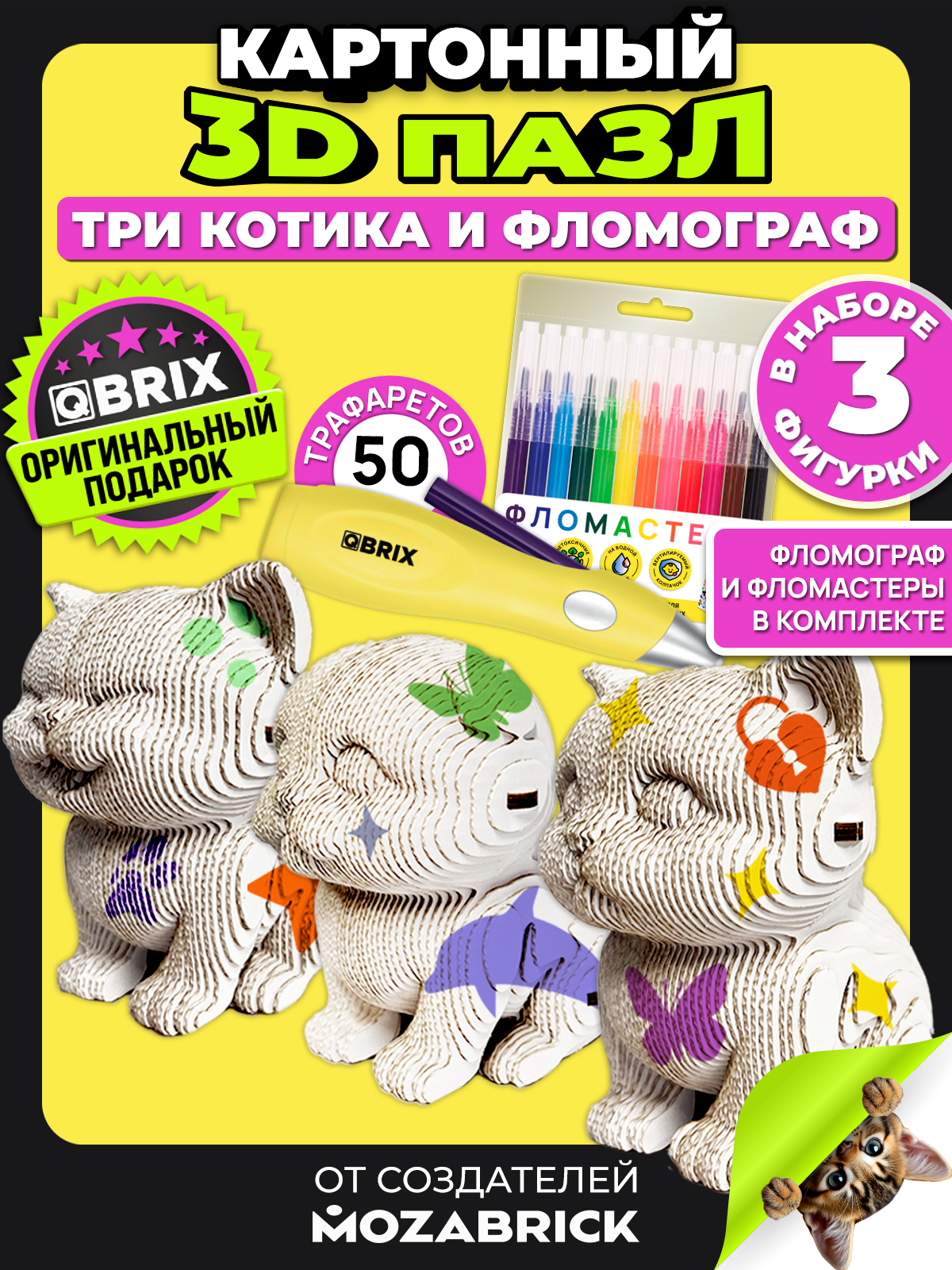 QBRIX Набор для творчества фломограф и картонный конструктор "Три котика"