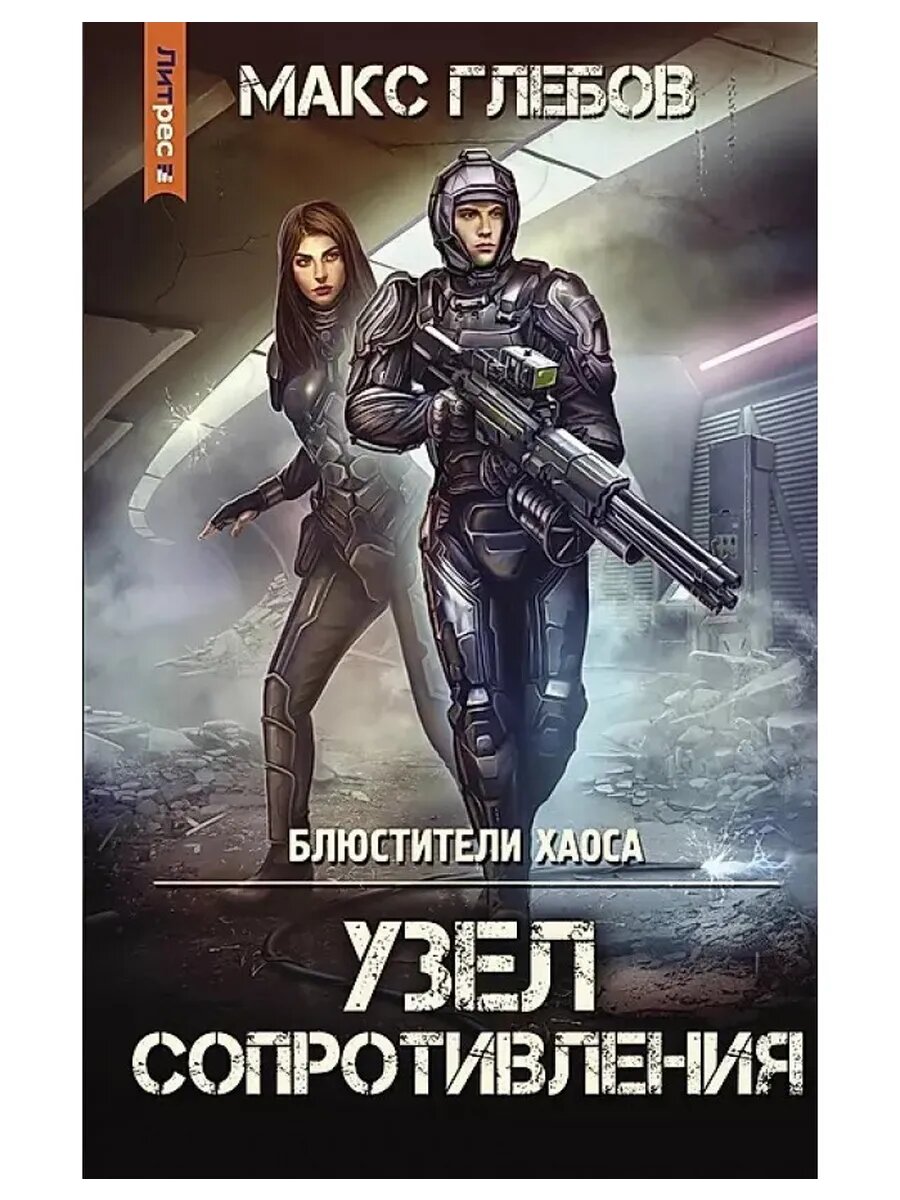 Блюстители хаоса. Узел сопротивления