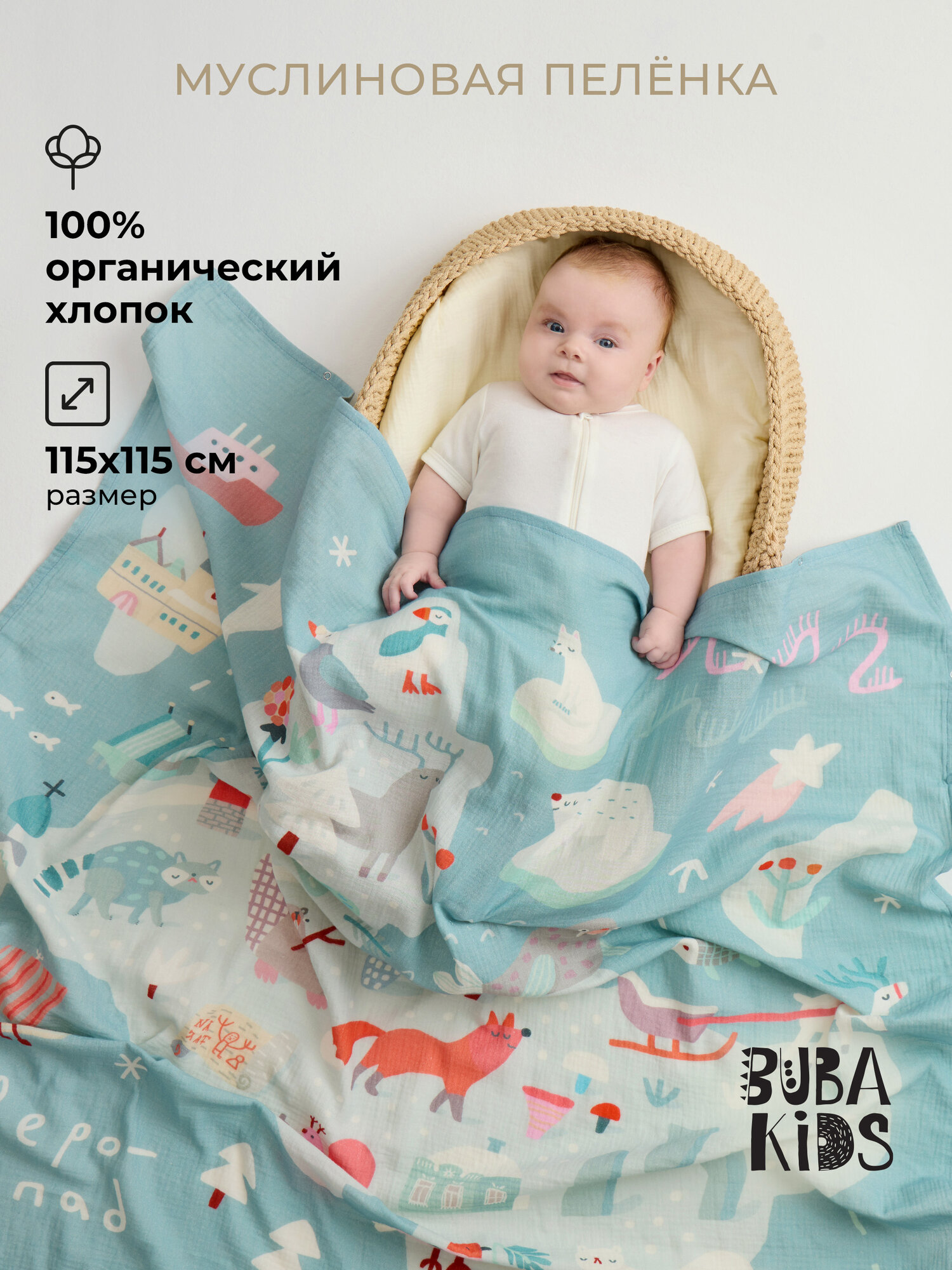Муслиновая пеленка для новорожденных, BUBA KIDS, Северо-Запад, 115х115 см