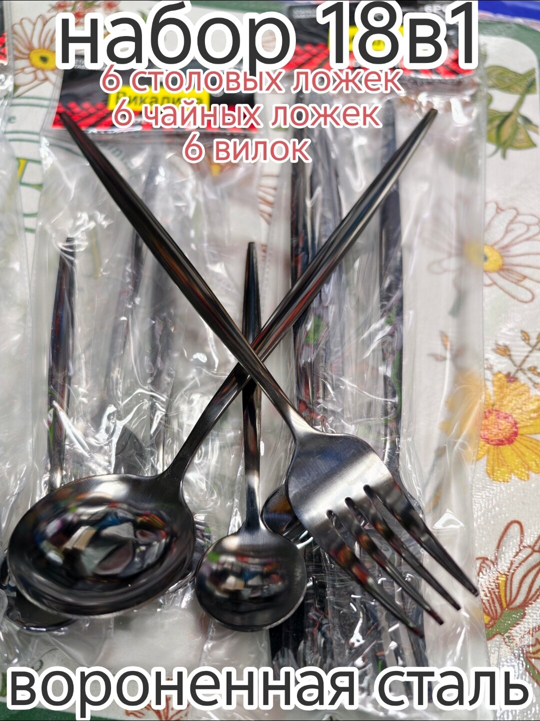Набор столовых приборов 18 предметов 6 персон вороненная сталь . чайные , столовые ложки и вилки по 6шт.